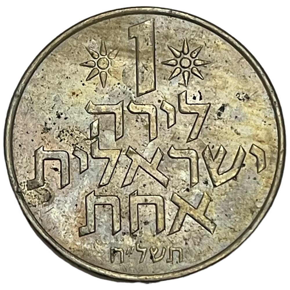 Израиль 1 лира 1978 г. (5738) (Лот №4)