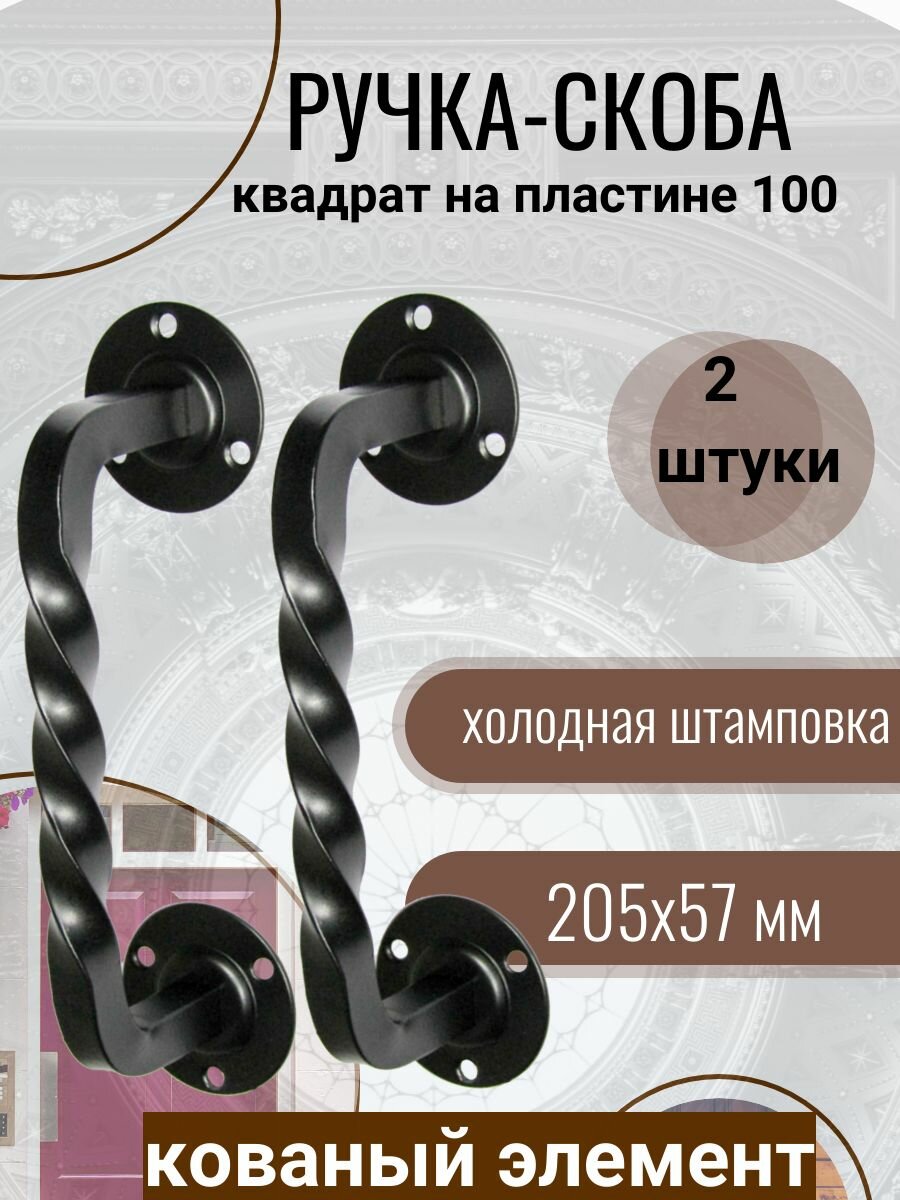 Кованый элемент "Ручка-скоба дверная квадрат на пластине 140 " 205Х5735. Декоративная фигурка для двери, мебели. Сталь 100%. 2 штука