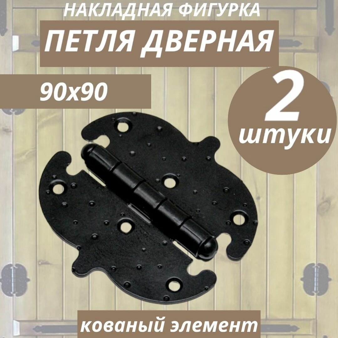 Кованый элемент "Петля накладная дверная 90х90 мм, 2 штуки " Декоративный элемент для двери, ворот, калитки, окон, шкаф Сталь