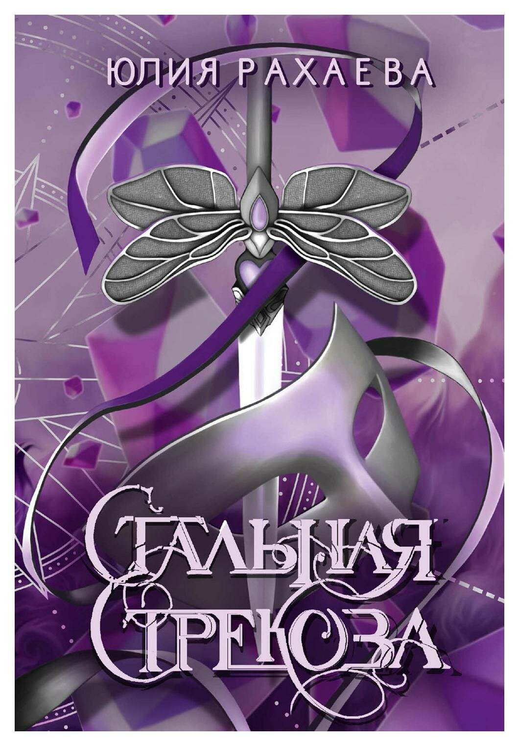 Стальная стрекоза: Кн. 1. Рахаева Ю. Т8 RUGRAM