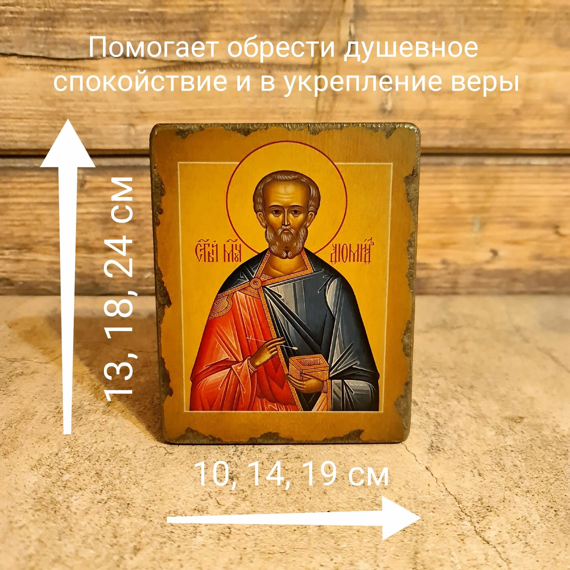 Освящённая икона мученика Диомида, 10*13 см