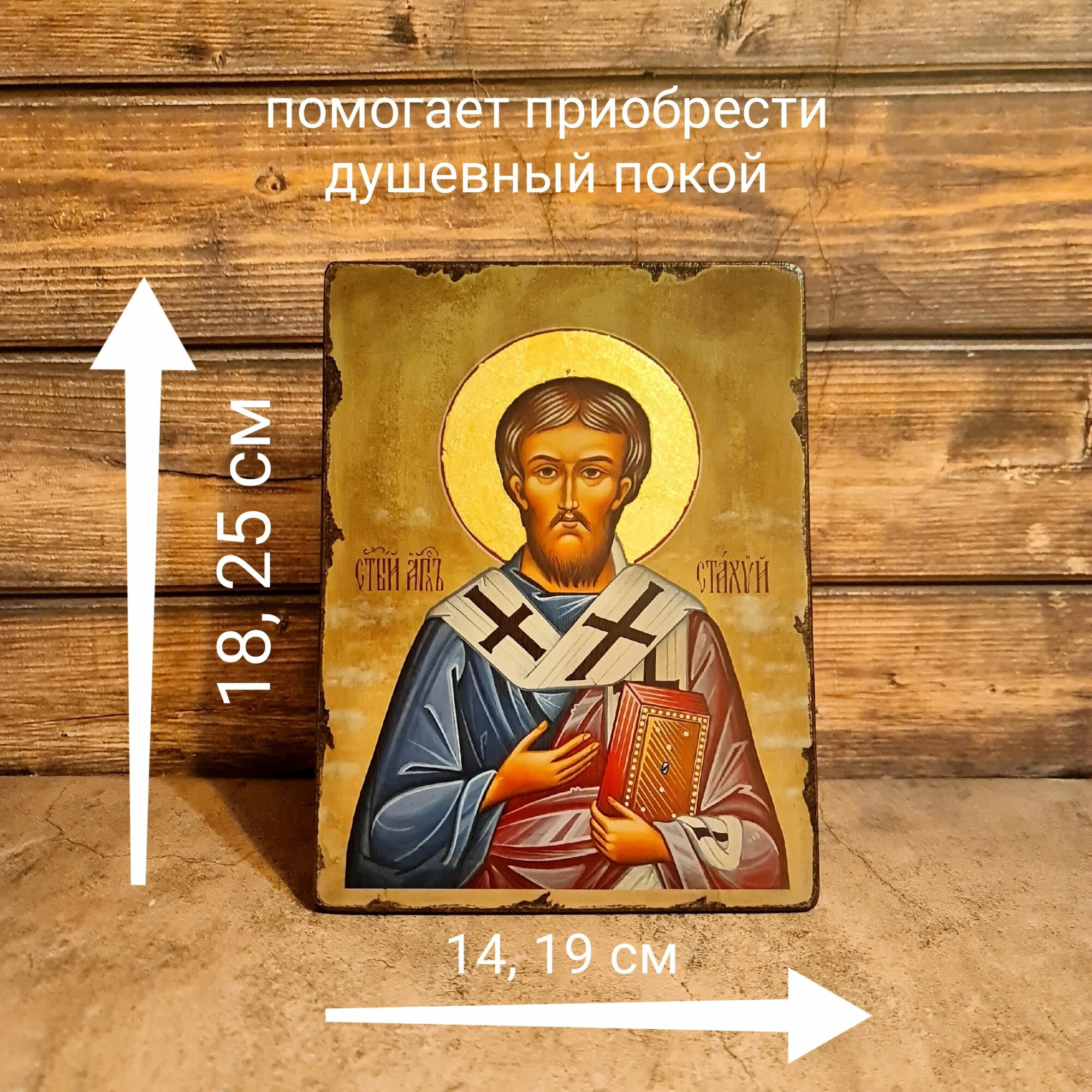 Освященная икона Апостола Стахия, 19*24 см
