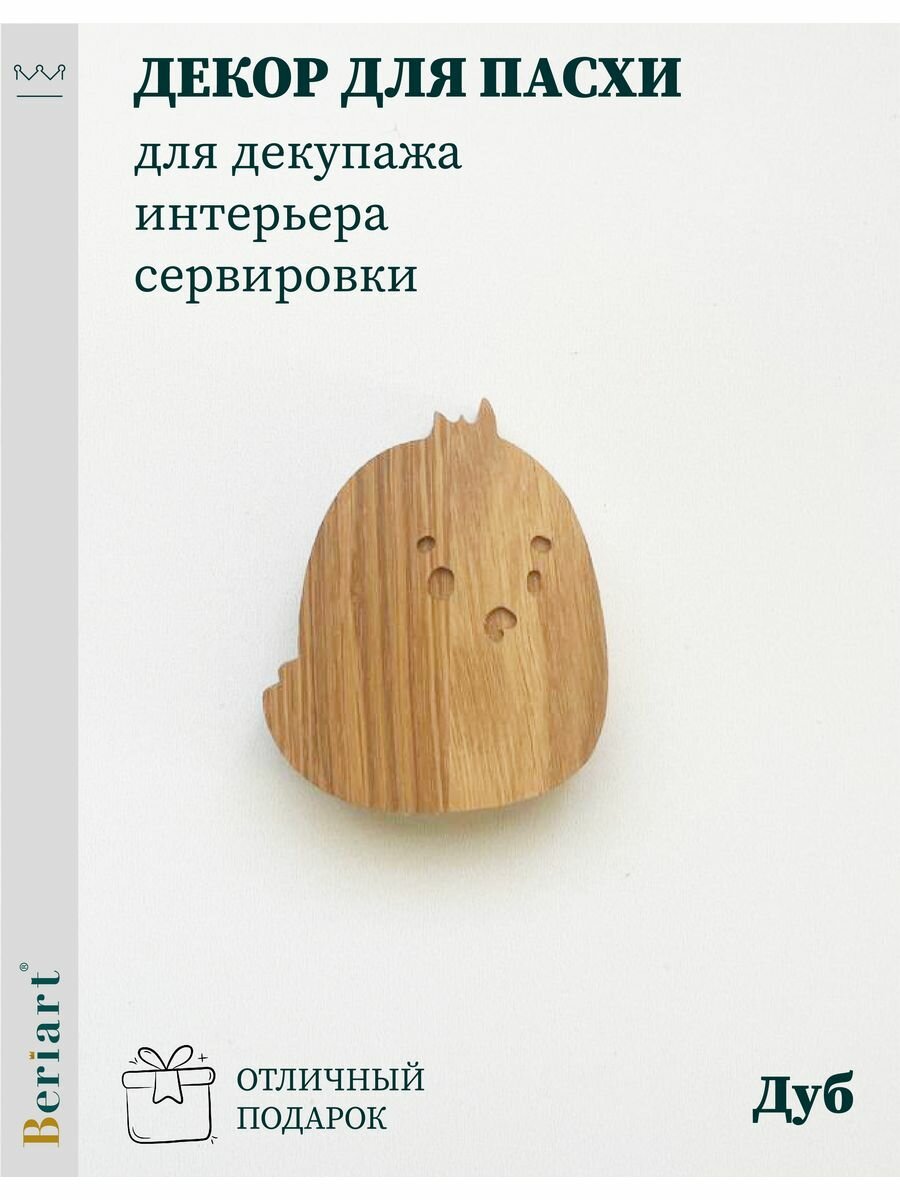 Украшение пасхальный деревянный Цыпа