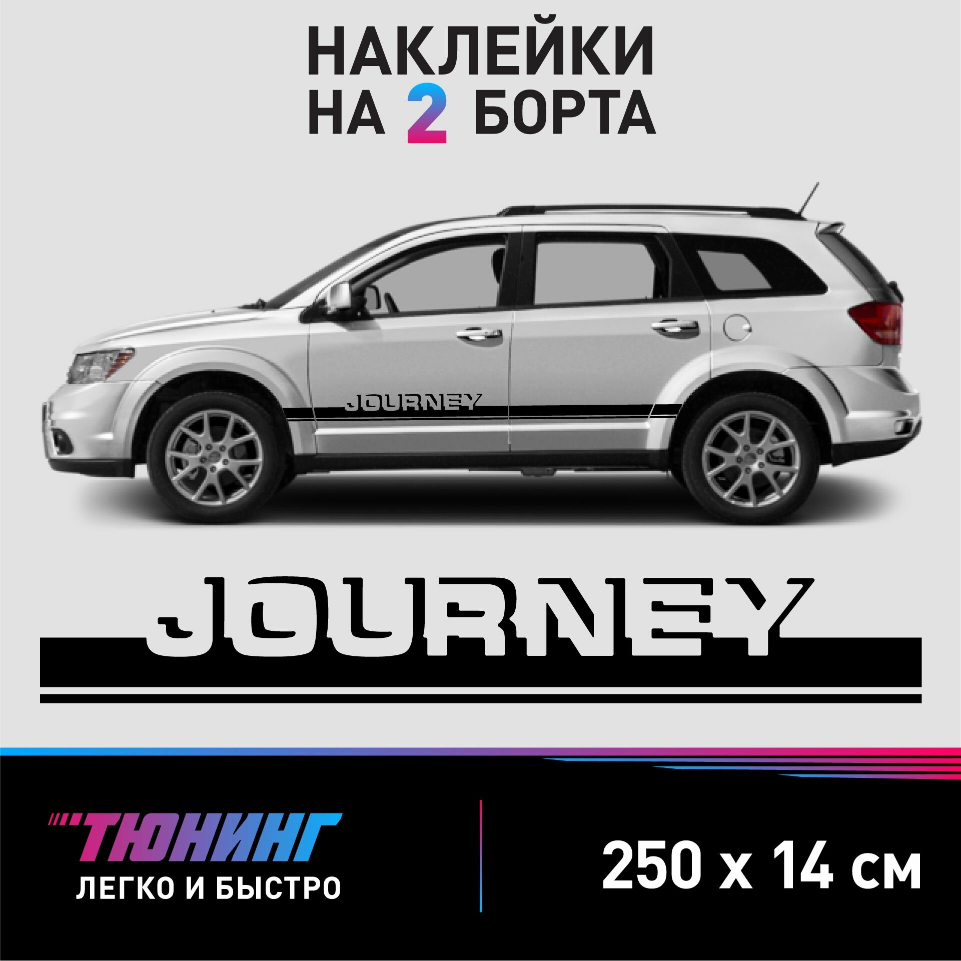 Наклейки на автомобиль Dodge Journey - черные наклейки на авто Додж Джорни на ДВА борта