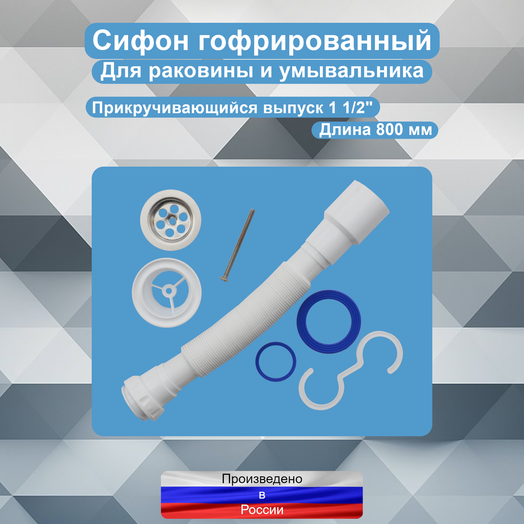 Сифон гофрированный для раковины и умывальника UNICORN D220 800 мм