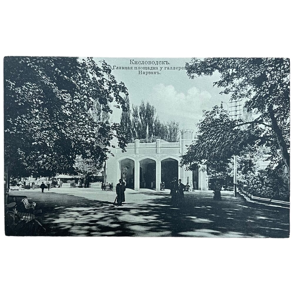 Почтовая открытка "Кисловодск. Главная площадка у галереи Нарзан" 1900-1917 гг. Российская Империя