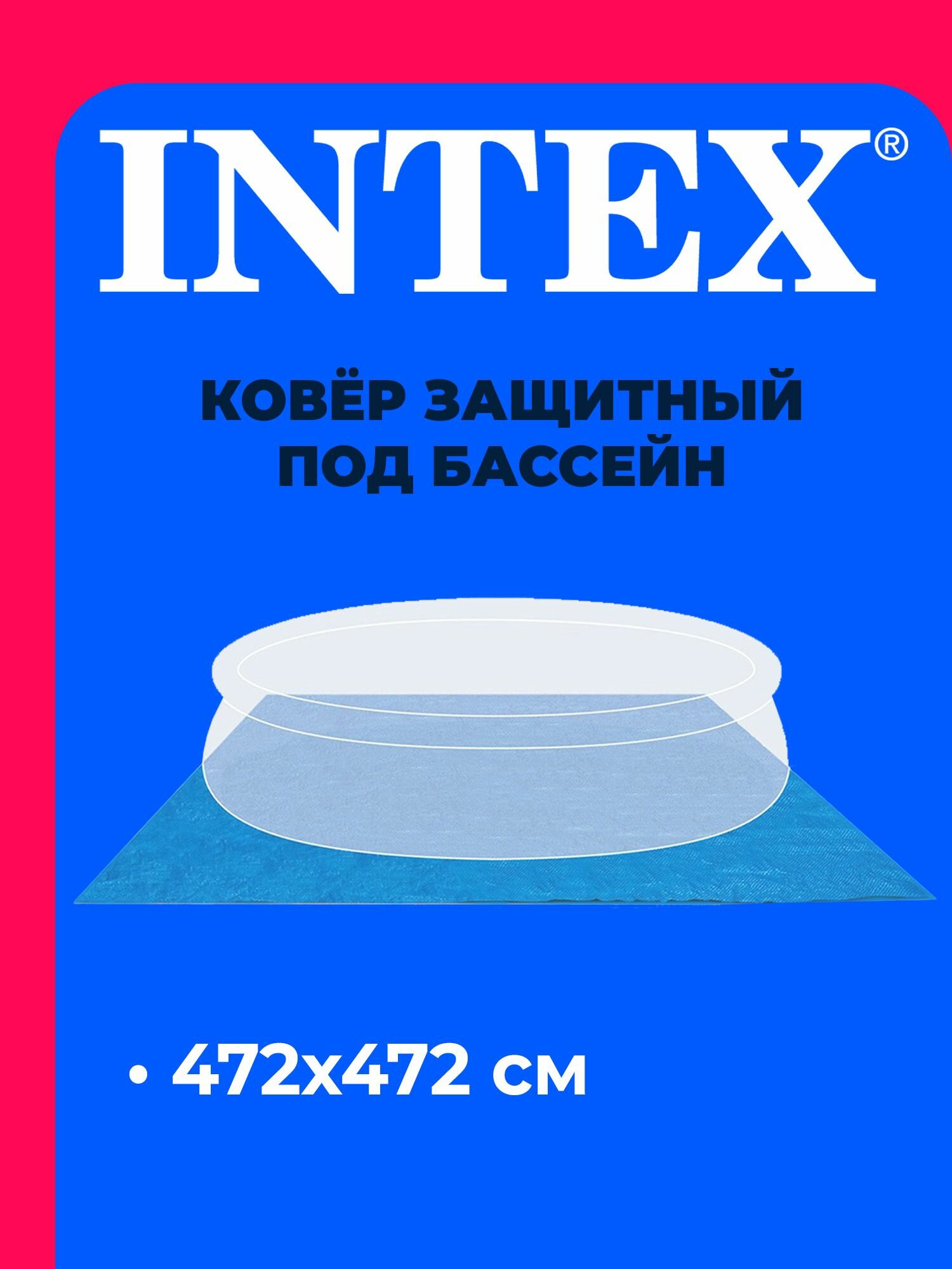 Подложка для бассейна INTEX 28048, ПВХ, полипропилен, 472х472 см