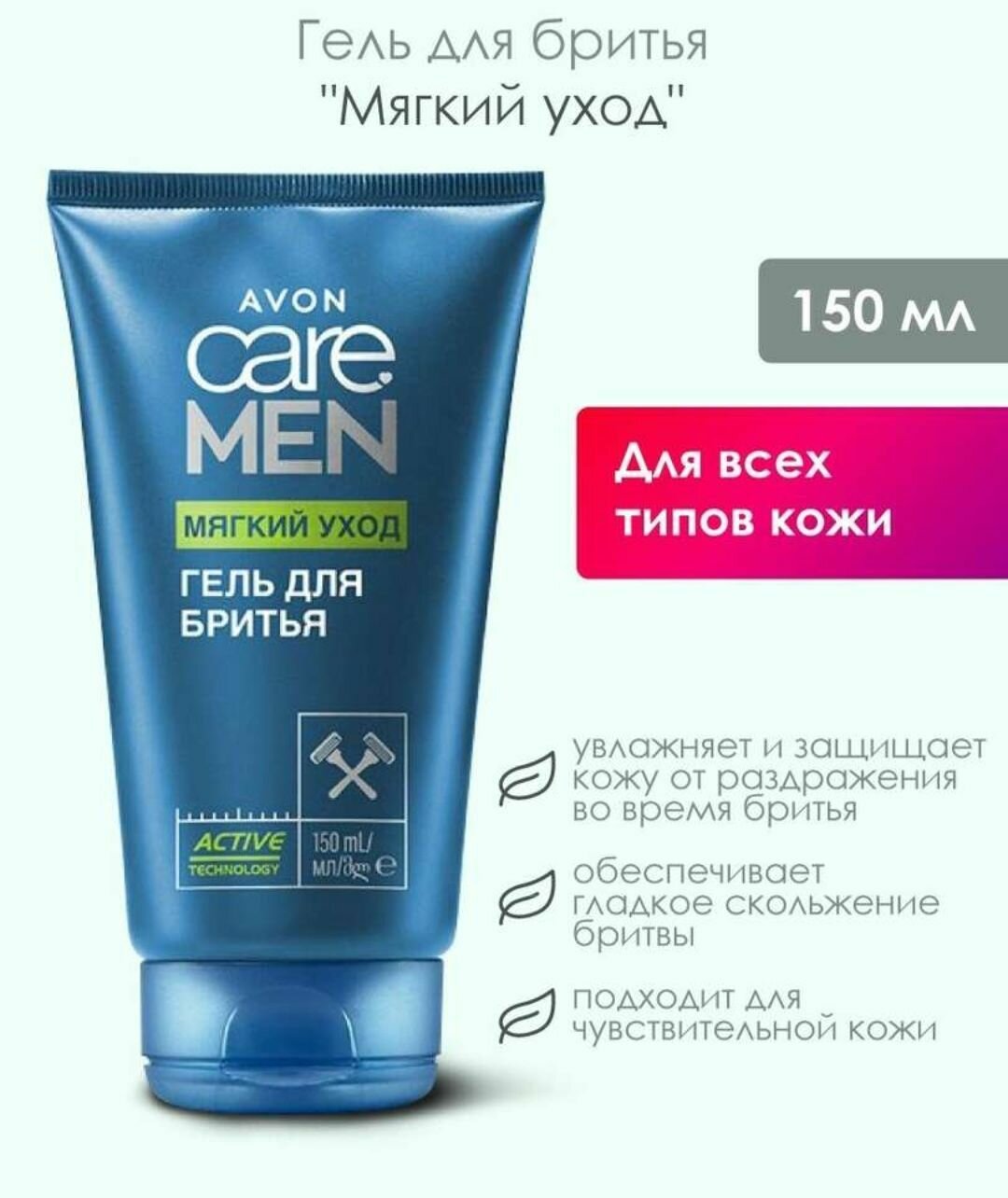 AVON Гель для бритья "Мягкий уход", 150 мл