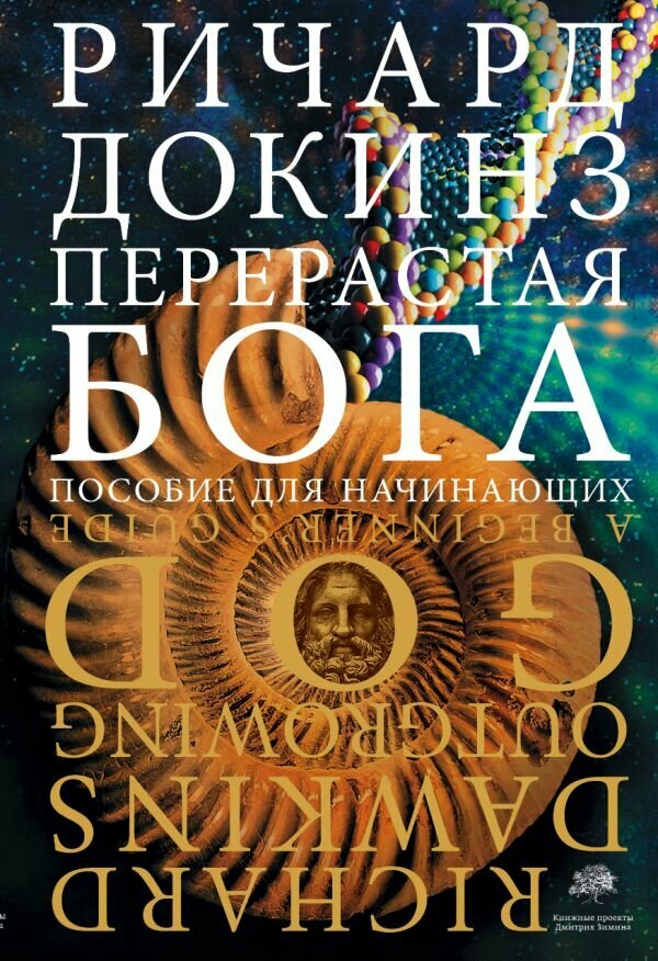 Перерастая бога / Докинз Р.