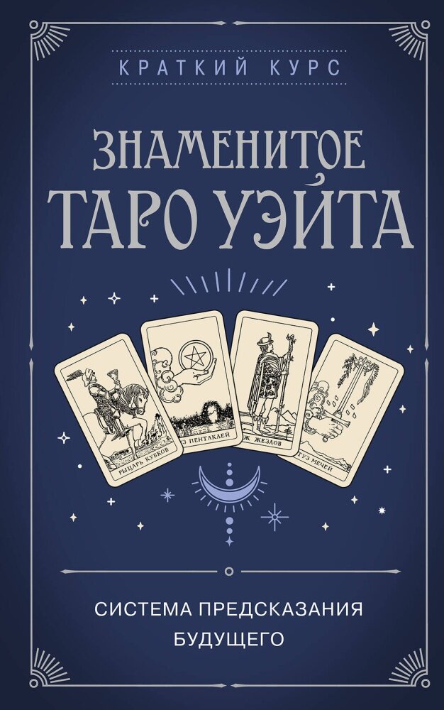 Знаменитое Таро Уэйта (Кулик Т. Н, Гук А. Л, Сирота Э. Л.)