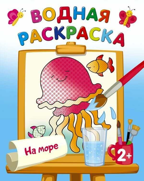 На море (Водная раскраска, А4)