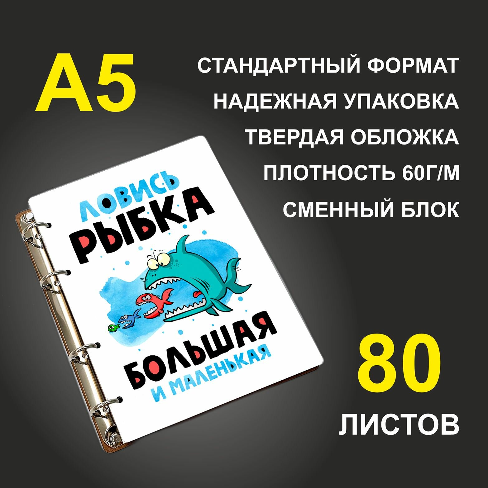 Блокнот A5 деревянный #huskydom Ловись рыбка большая и маленькая