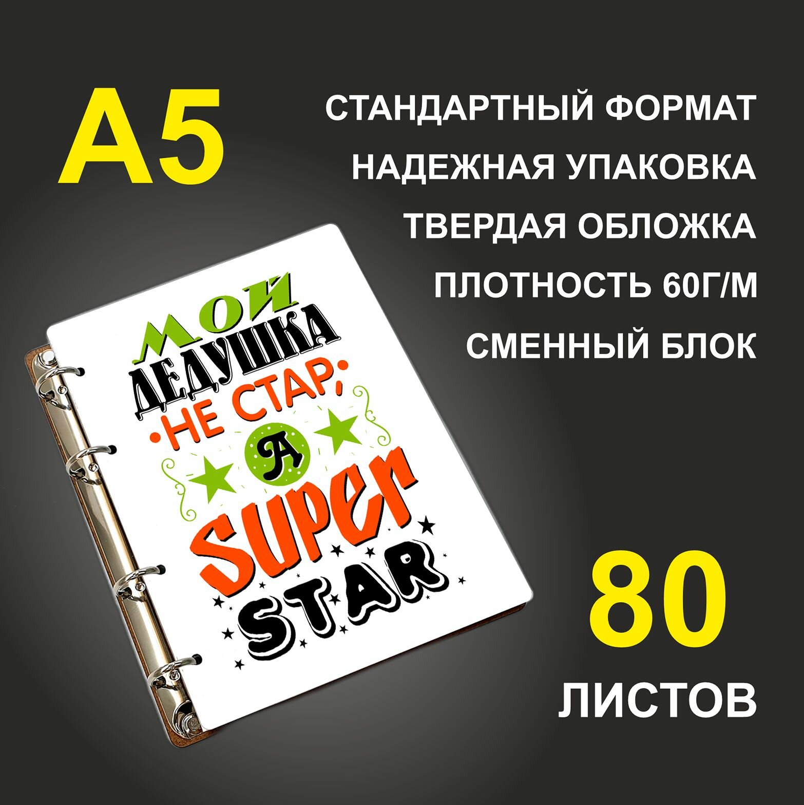 Блокнот A5 деревянный #huskydom Мой дедушка не стар, а super star