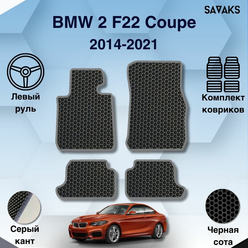 Комплект Ева ковриков для BMW 2 F22 2014-2021 Coupe / БМВ 2 серия Ф22 Купе / Защитные авто коврики