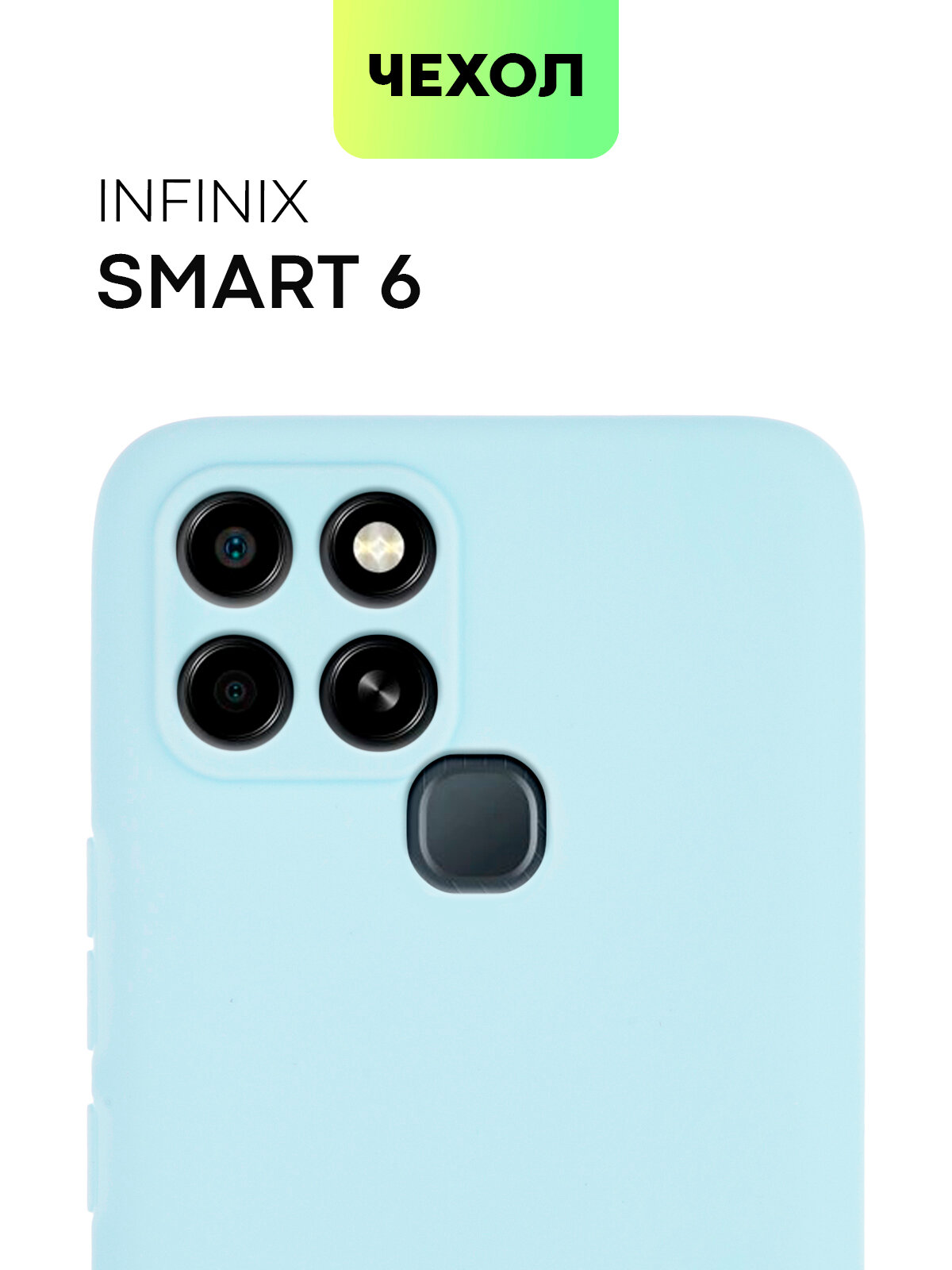 Матовый силиконовый чехол BROSCORP на Infinix Smart 6 и Smart 6 HD (Инфиникс Смарт 6 и 6 ХД), тонкий, soft-touch, светло-фиолетовый