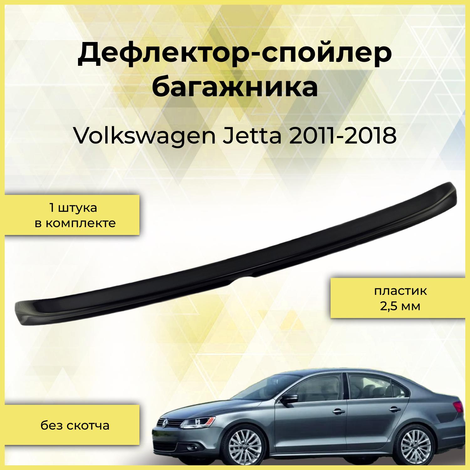 Дефлектор-спойлер багажника 2,5 мм без скотча для Volkswagen Jetta (Фольксваген Джетта) 2011-2018