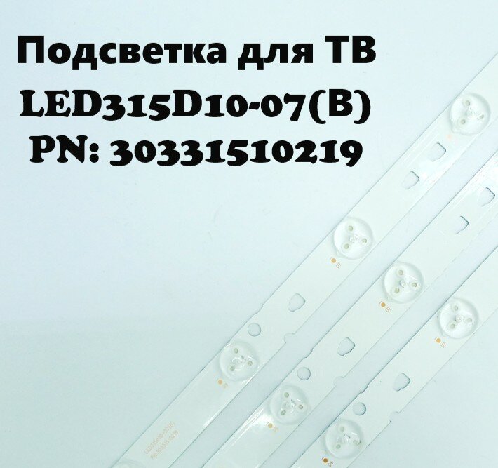 Подсветка для ТВ LED315D10-ZC14-07(A) 30331510213 LE32D8810 LE32A7100L 32PAL535 LE32B310N (3 планки)