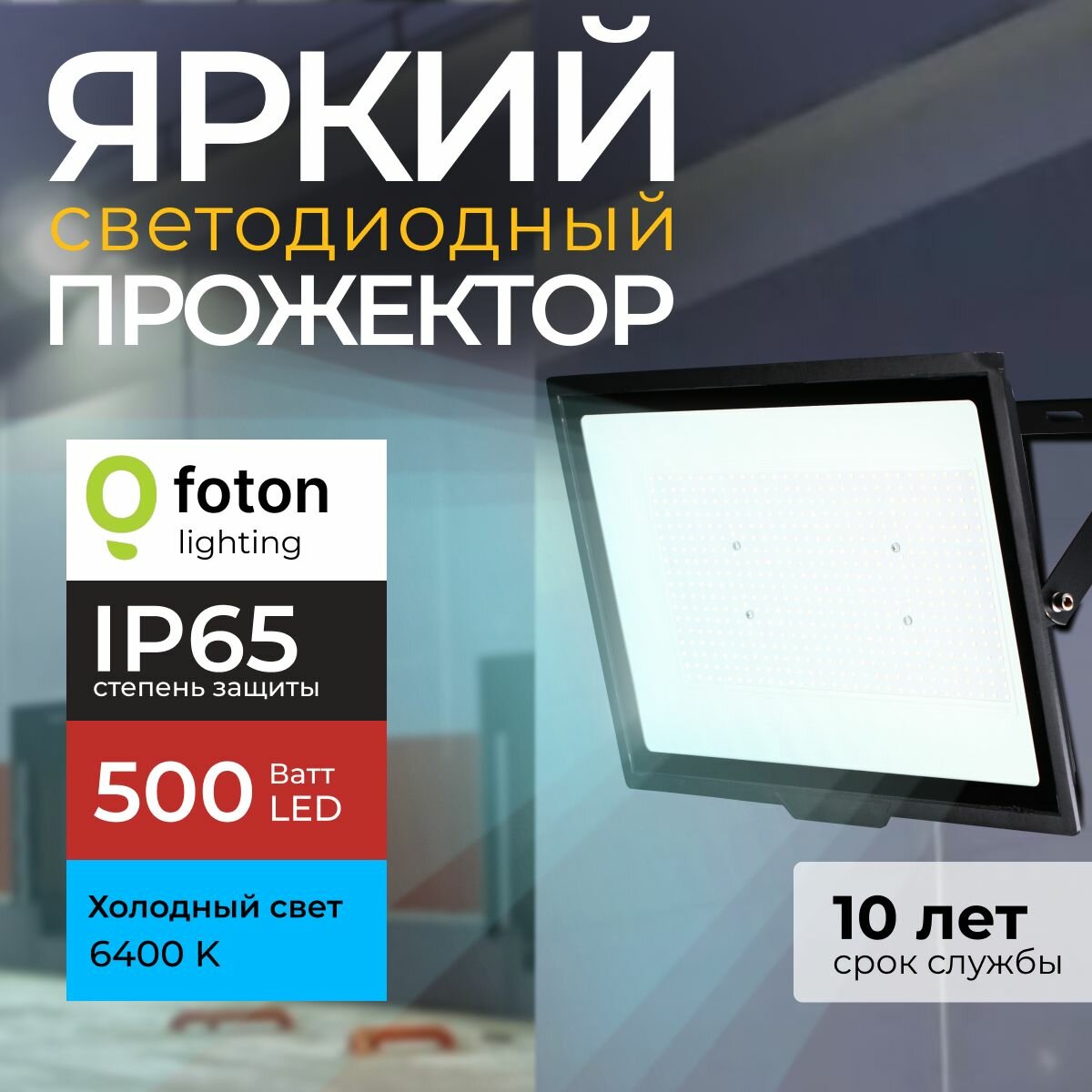 Прожектор светодиодный уличный FL-LED Light-PAD 500 Ватт 6400К холодный свет, фонарь для освещения, черный корпус 50000лм IP65 Foton Lighting