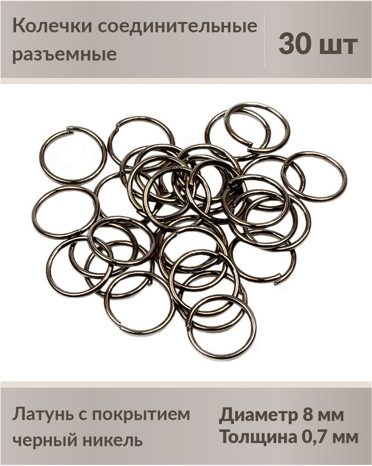 Колечки соединительные, разъемные, 8 мм, цвет: черный никель, 30 шт.