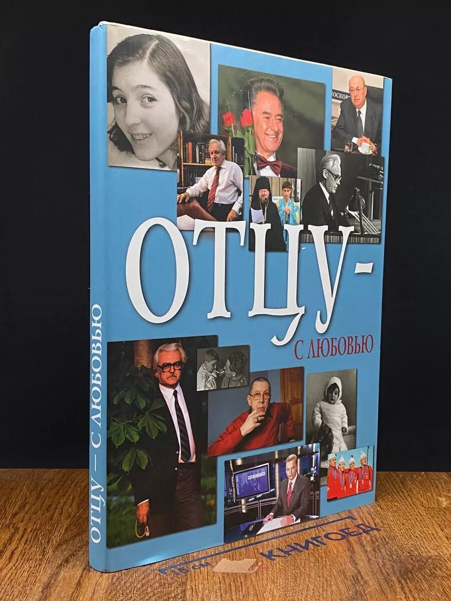 Книга. Отцу - с любовью. Выпуск 2 2012 (2039922276246)