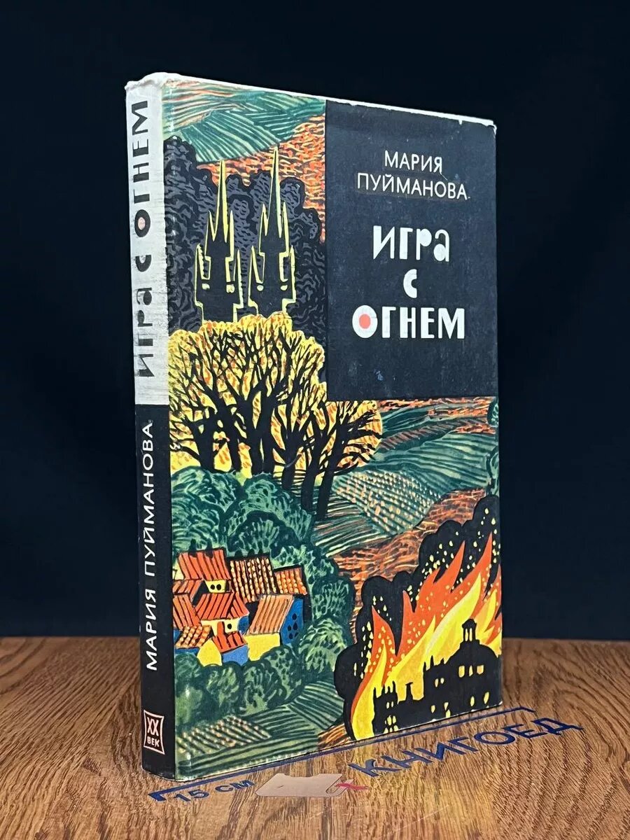 Книга. Игра с огнем 1969 (2039887914962)