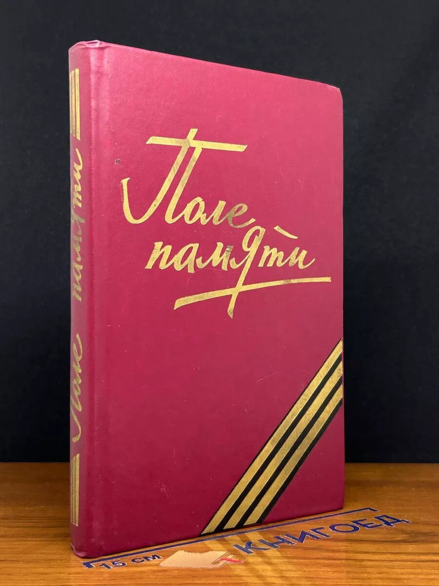 Книга. Поле памяти 1989 (2039887881745)