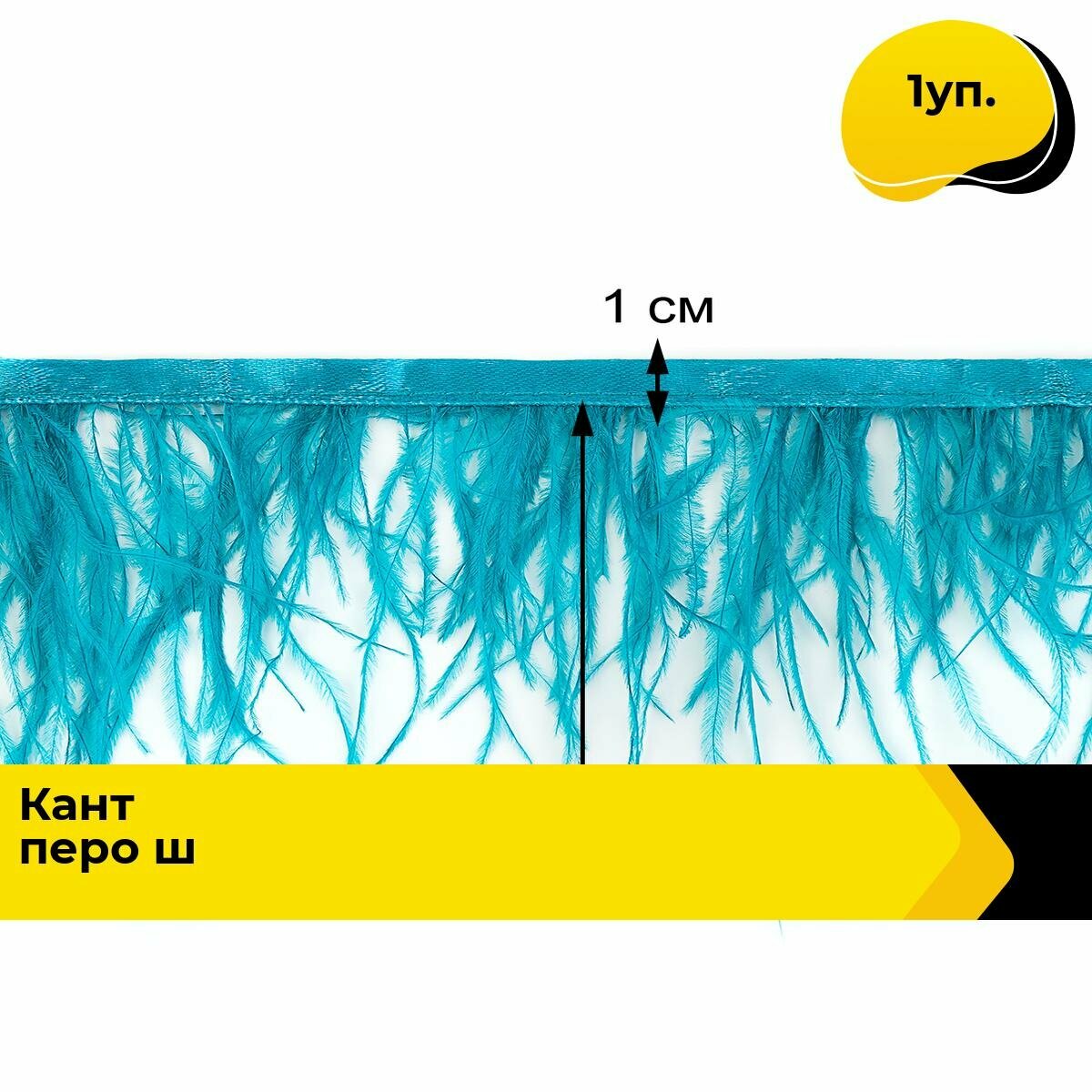 Перья кант перо (перья на ленте) для рукоделия и шитья, 1 уп.
