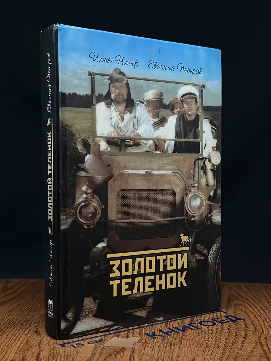 Книга. Золотой теленок 2006 (2039954116725)