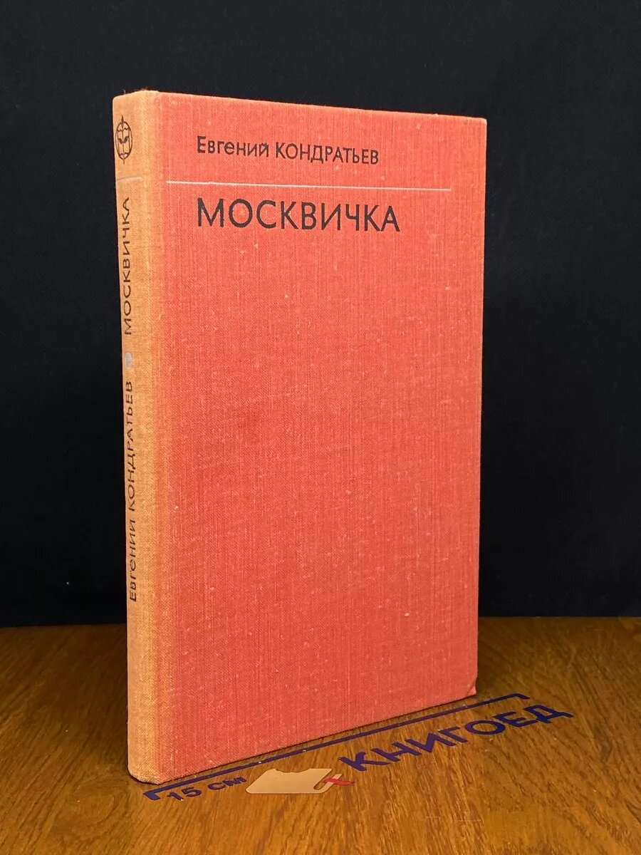 Книга. Москвичка 1978 (2039954177900)