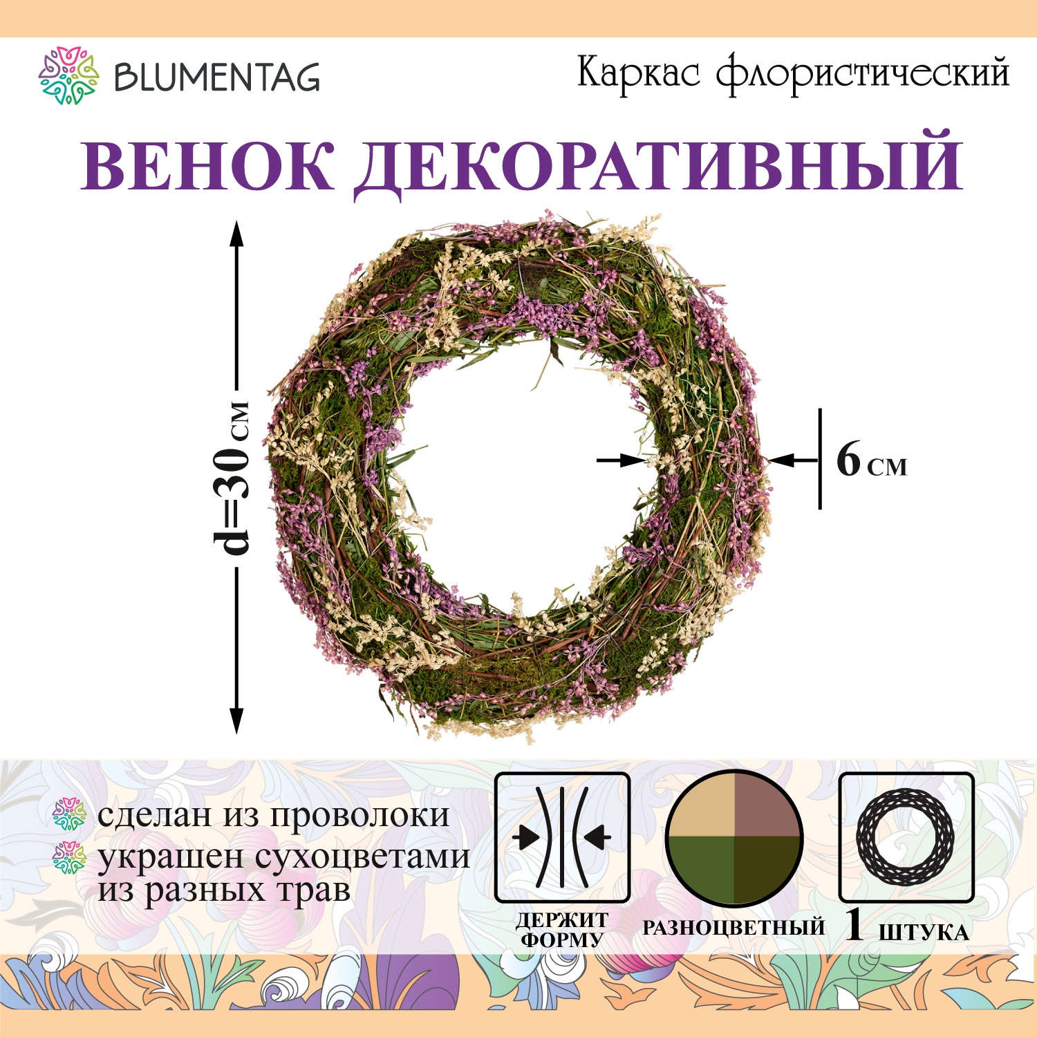 Каркас флористический "Blumentag" MRB-65, d.30 см, 6 см