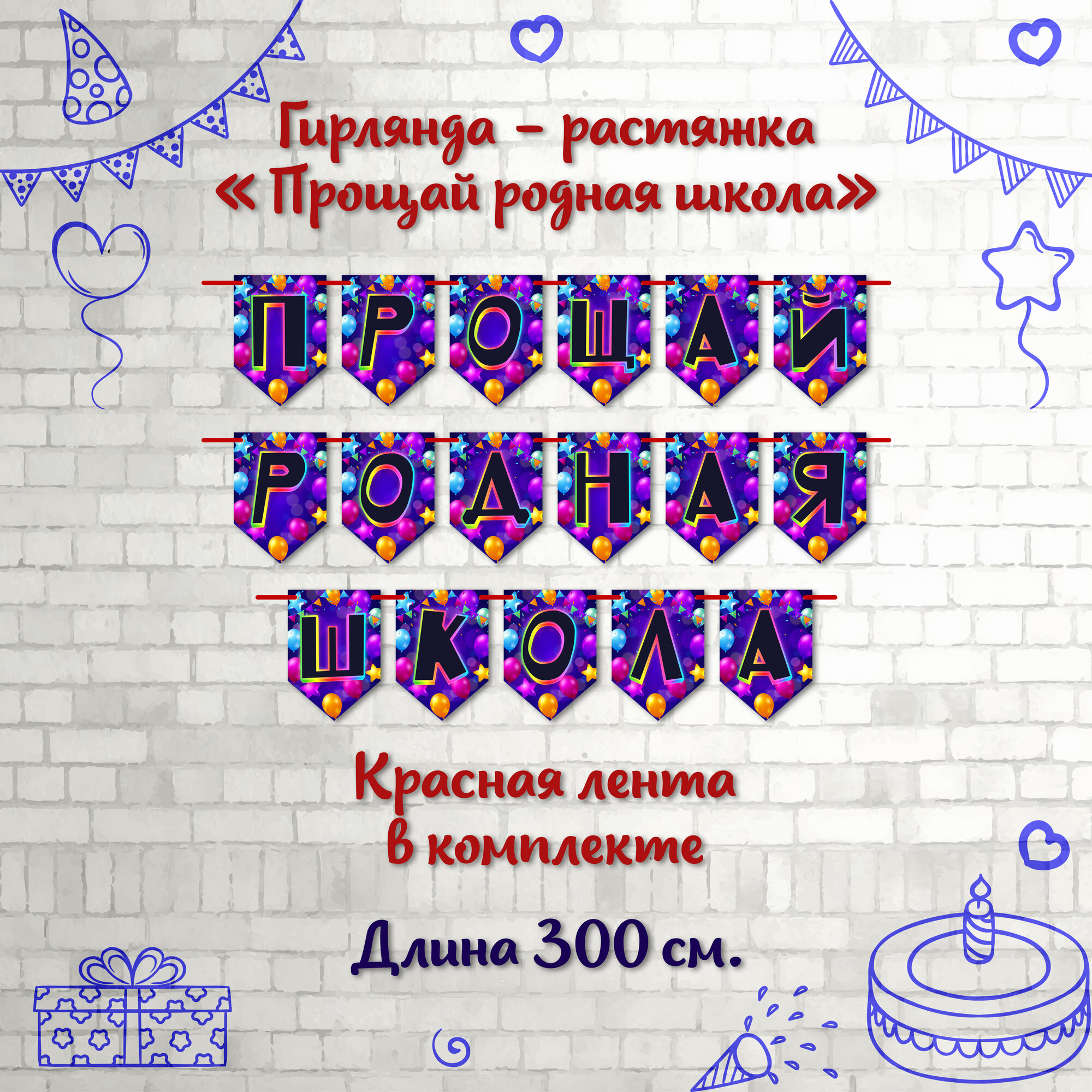 Гирлянда-растяжка "Прощай, родная школа", красная лента в комплекте, 300 см, 666