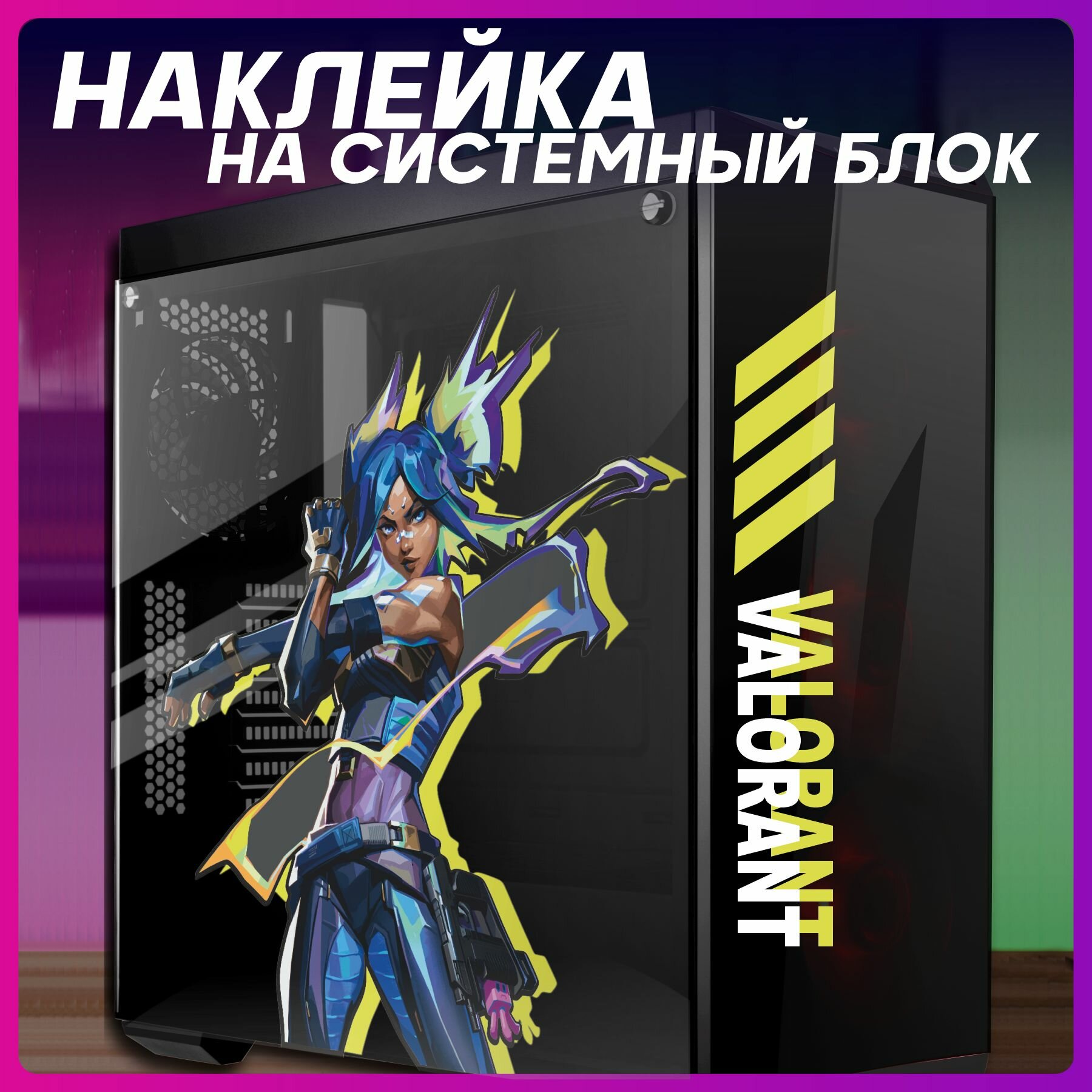 Наклейки на ПК корпус valorant Neon