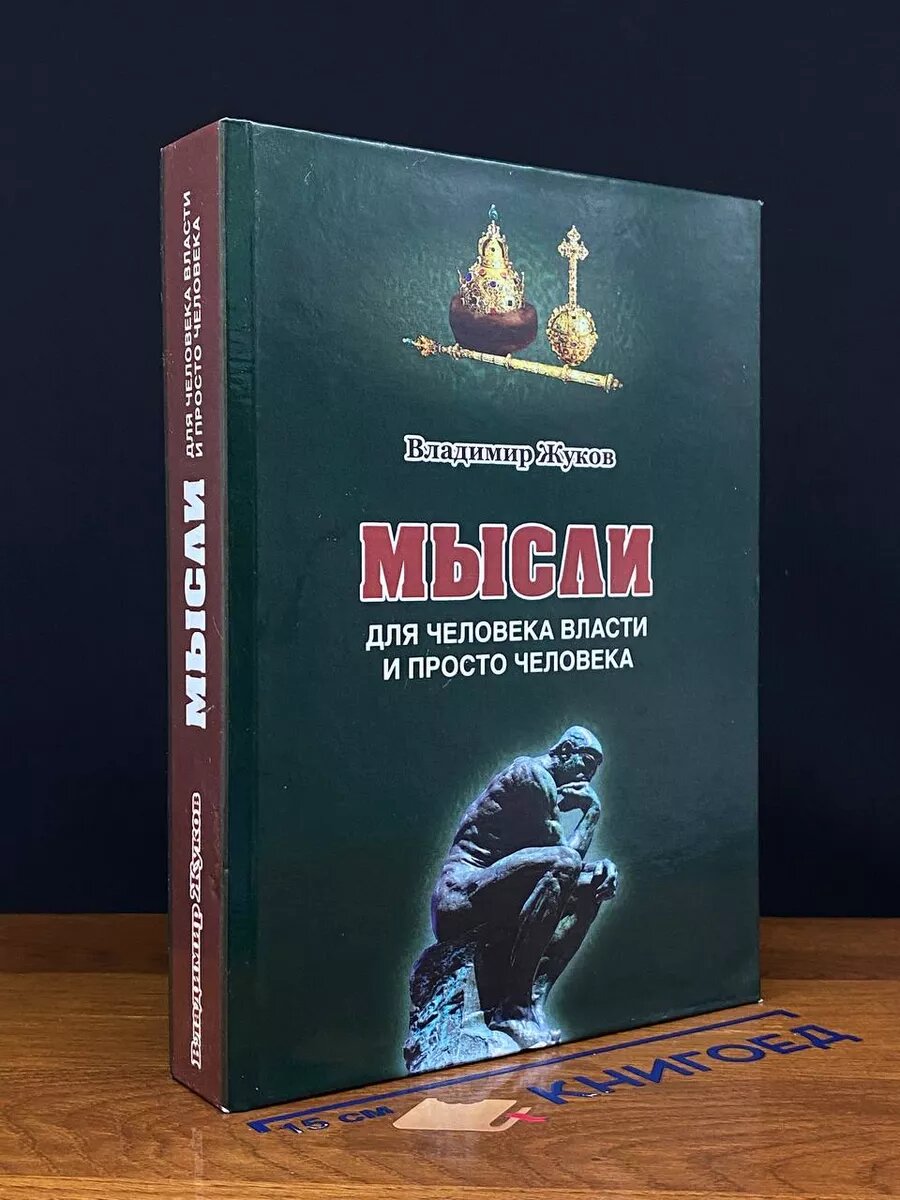 Книга. Мысли для человека власти и просто человека 2023 (2039888003948)
