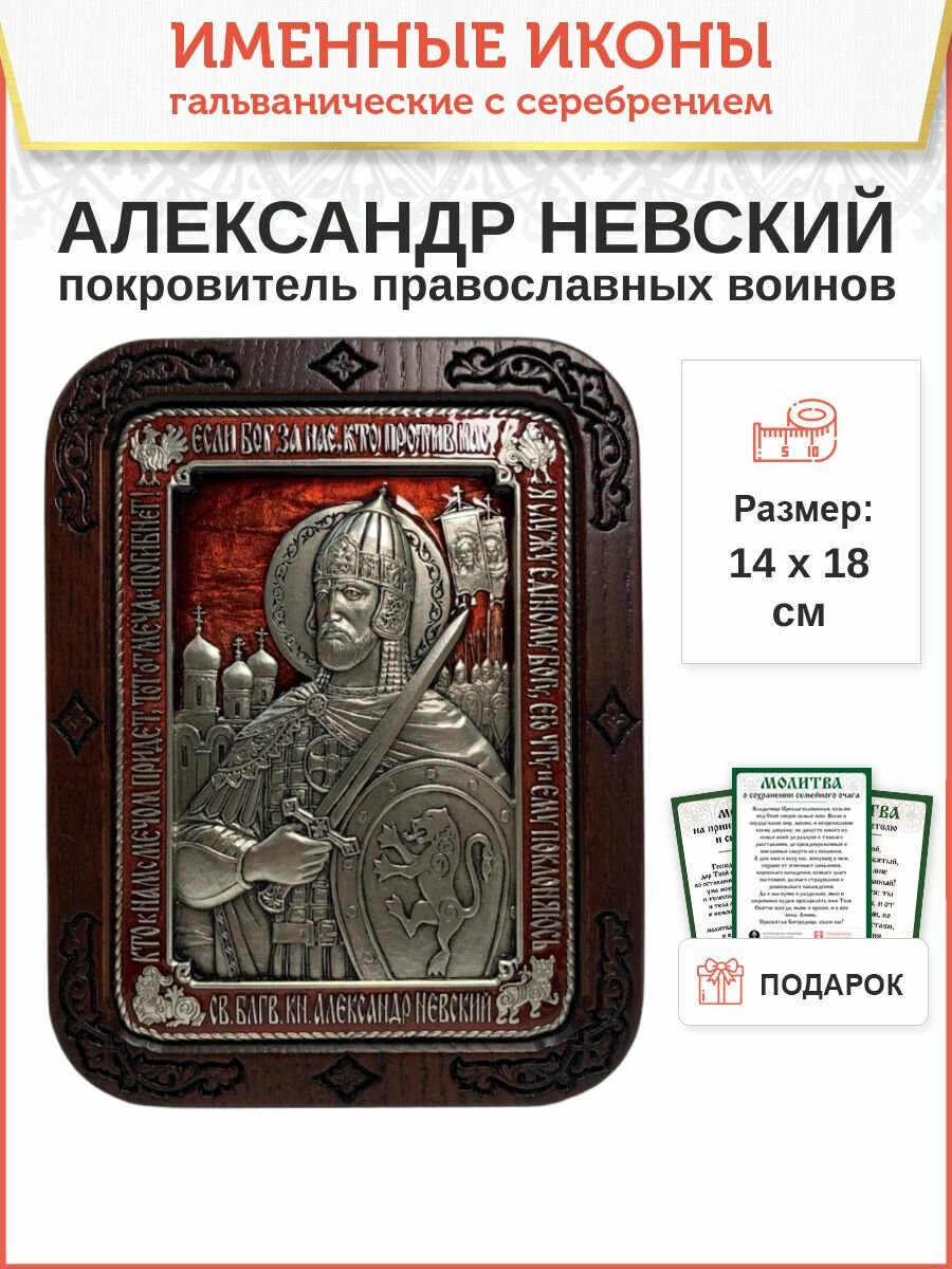 Именная икона "Александр Невский" с гальваникой и эмалью красного цвета, 14x18 см