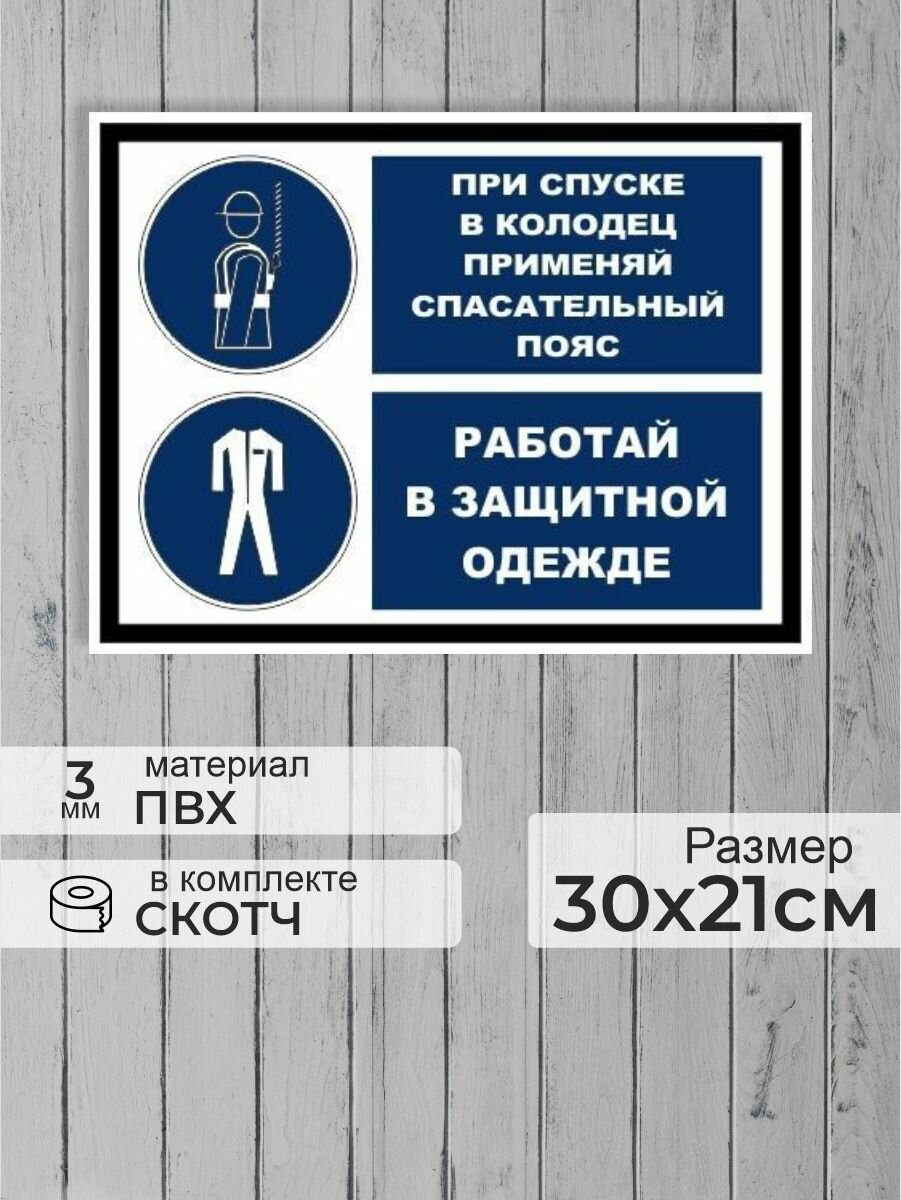 Табличка "При спуске в колодец применяй спасательный пояс, работай в защитной одежде" А4 (30х21см)