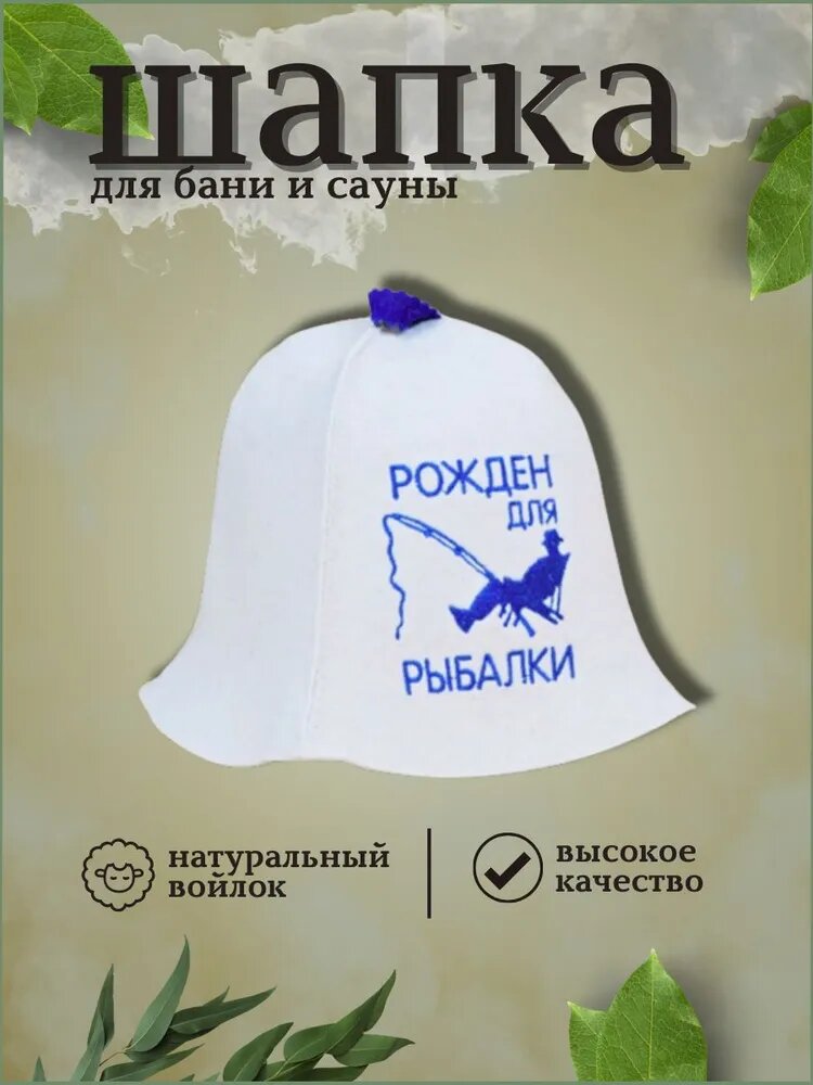RUШER Шапка банная "Рождён для рыбалки" (Белый, UN (универсальный))