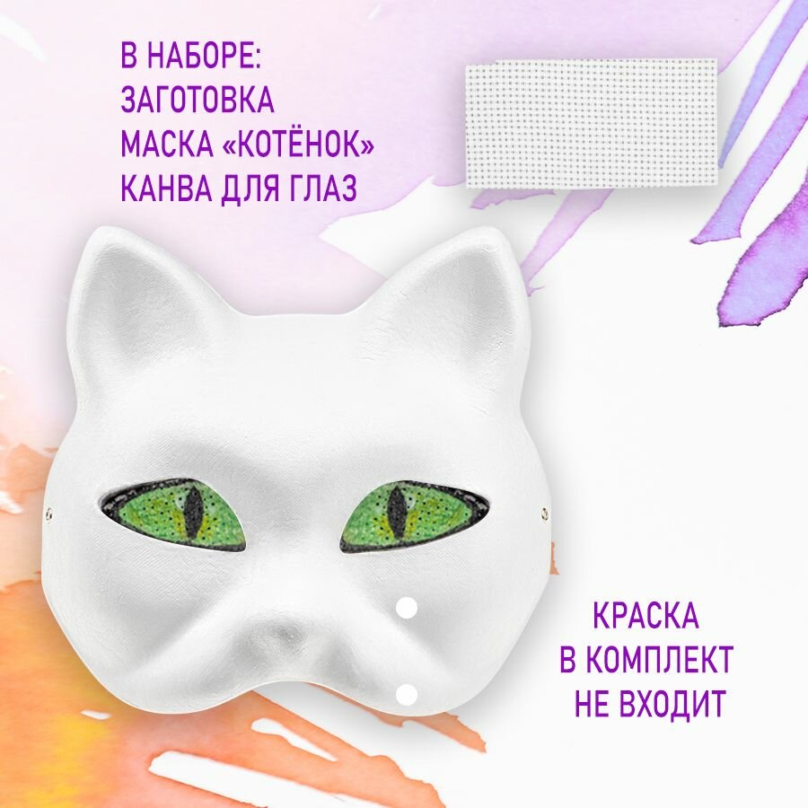 Набор детская маска + сетка для глаз "Котенок" 180 х 170 мм, 1 шт. / для росписи и декорирования из папье-маше / для квадробики