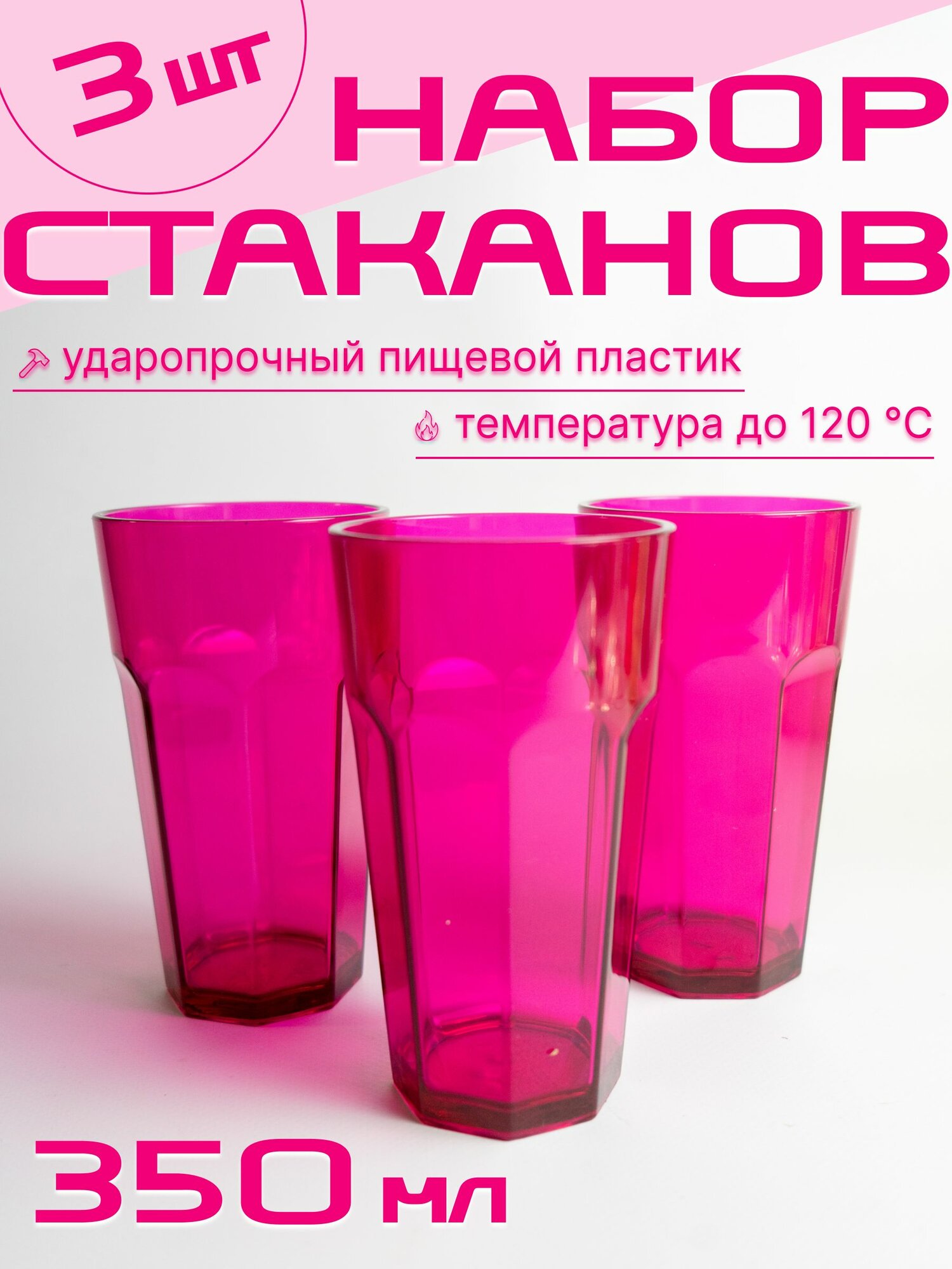 Стаканы пластиковые многоразовые, набор 3 штуки, 350 мл, для коктейлей, дачи, вечеринки, кофе, чая