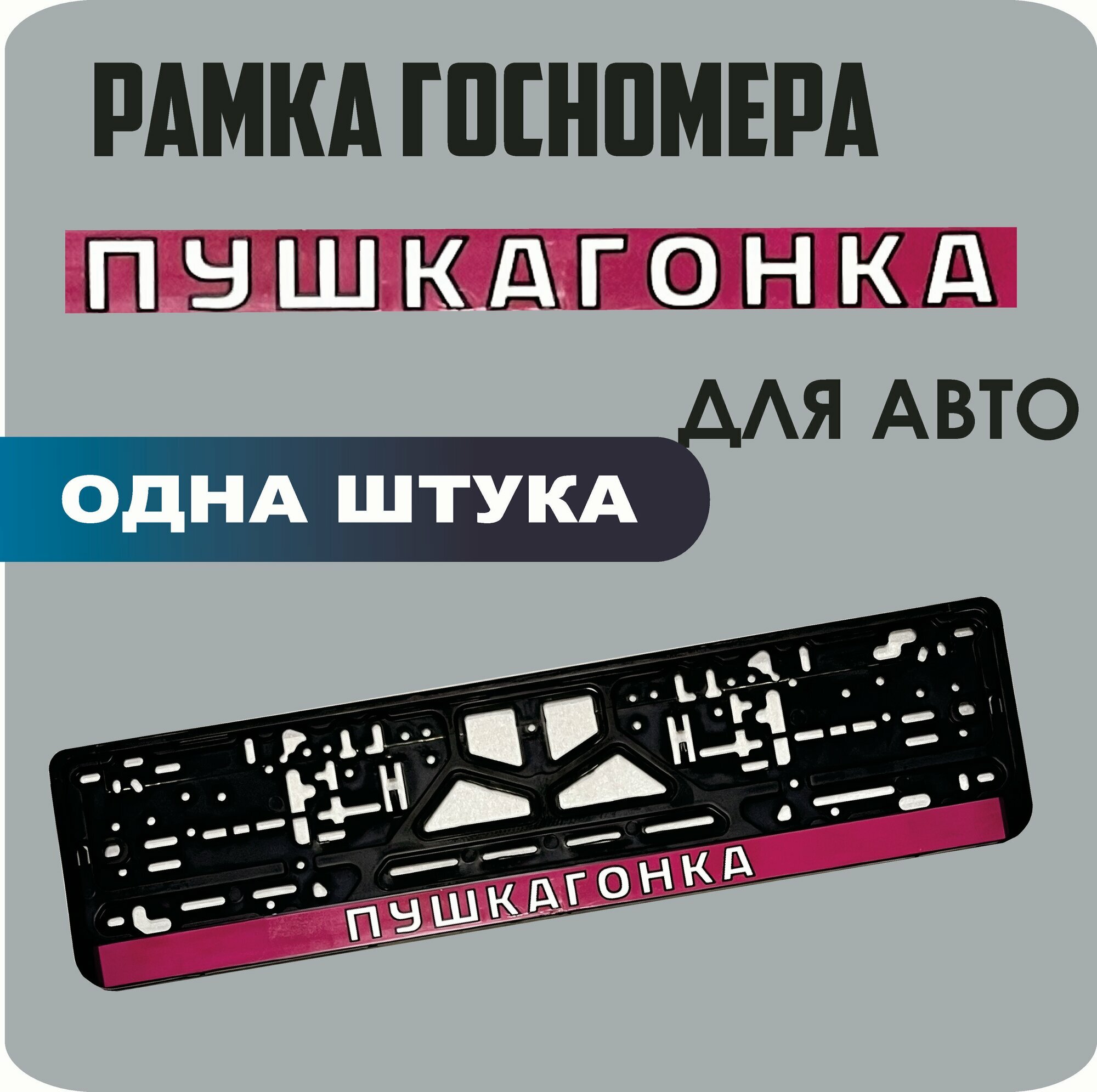 Рамка для номеров автомобиля "пушкагонка" 1шт.