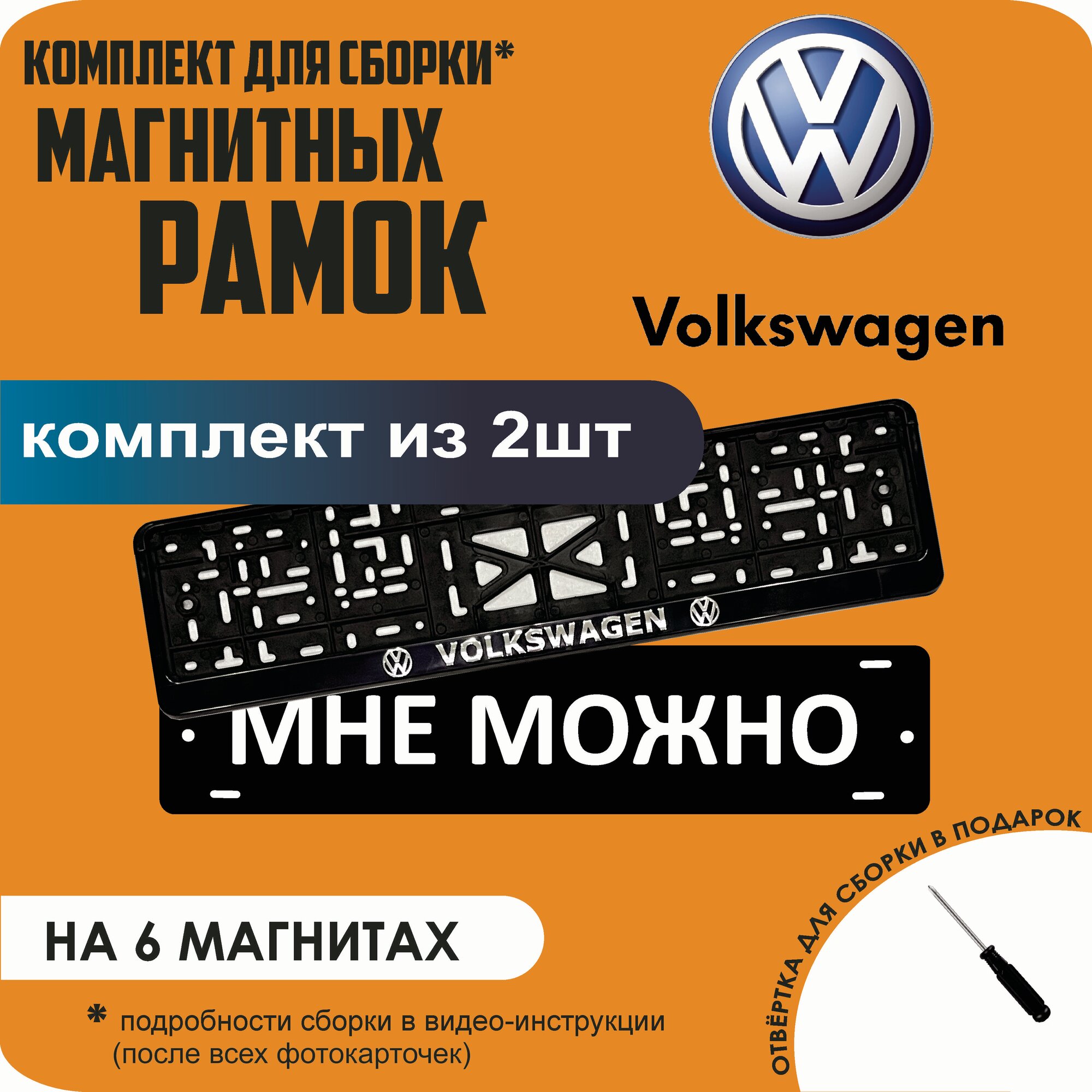 Магнитные рамки для номеров автомобиля "МНЕ можно"/Быстросъёмные "Volkswagen" стандарт