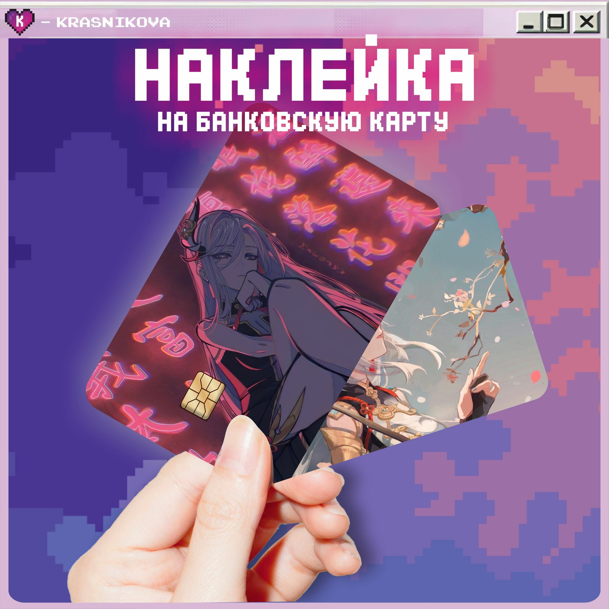 Наклейка на банковскую карту геншин Шэнь Хэ