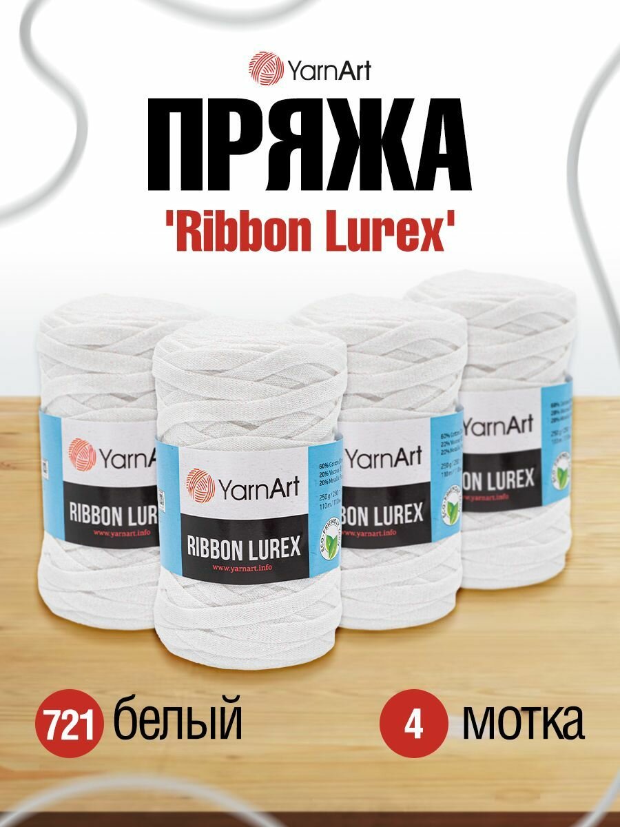 Пряжа для вязания YarnArt 'Ribbon Lurex' 250г, 110м (хлопок, вискоза, полиэстер, металлик) (721 белый), 4 мотка
