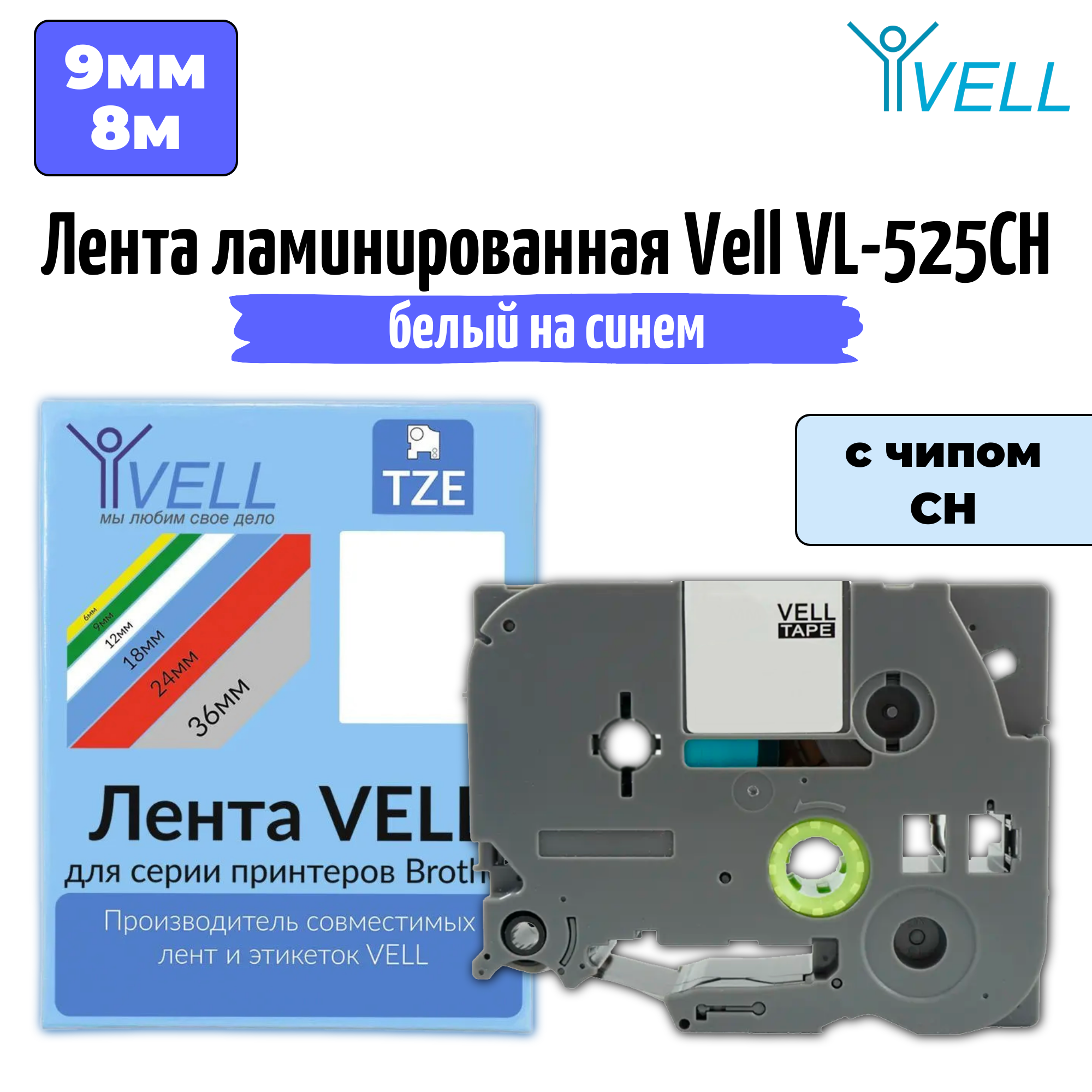 Лента Vell VL-525CH с чипом, ламинированная, 9 мм*8 мм, белый на синем {Vell-525CH} (1 шт)