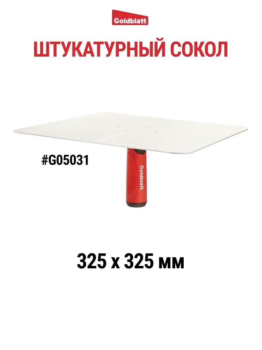 Штукатурный сокол GOLDBLATT G05031, алюминиевый, с прорезиненной ручкой