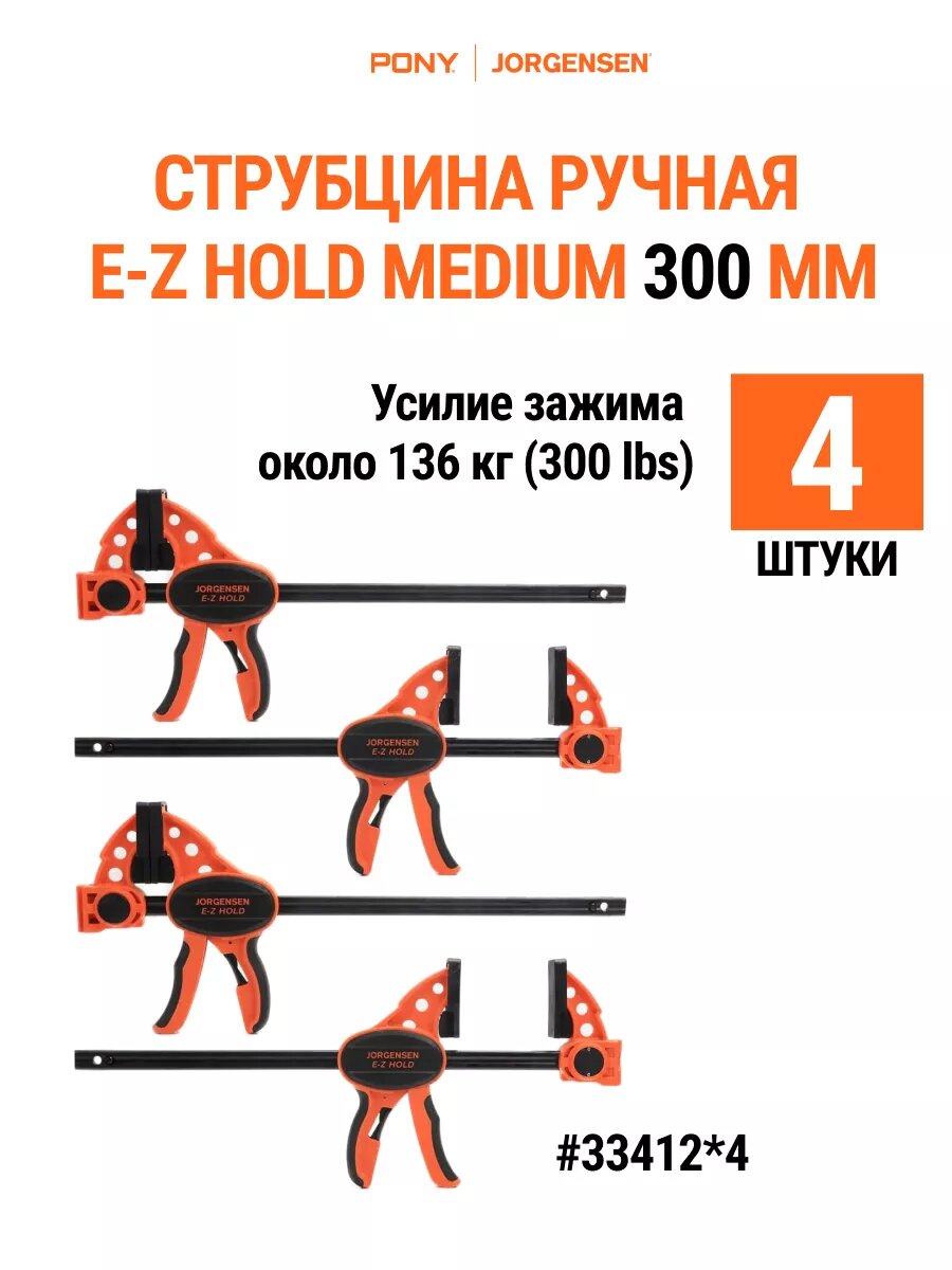 Струбцина MEDIUM DUTY PONY JORGENSEN 33412, столярная, 300 мм, 4 шт