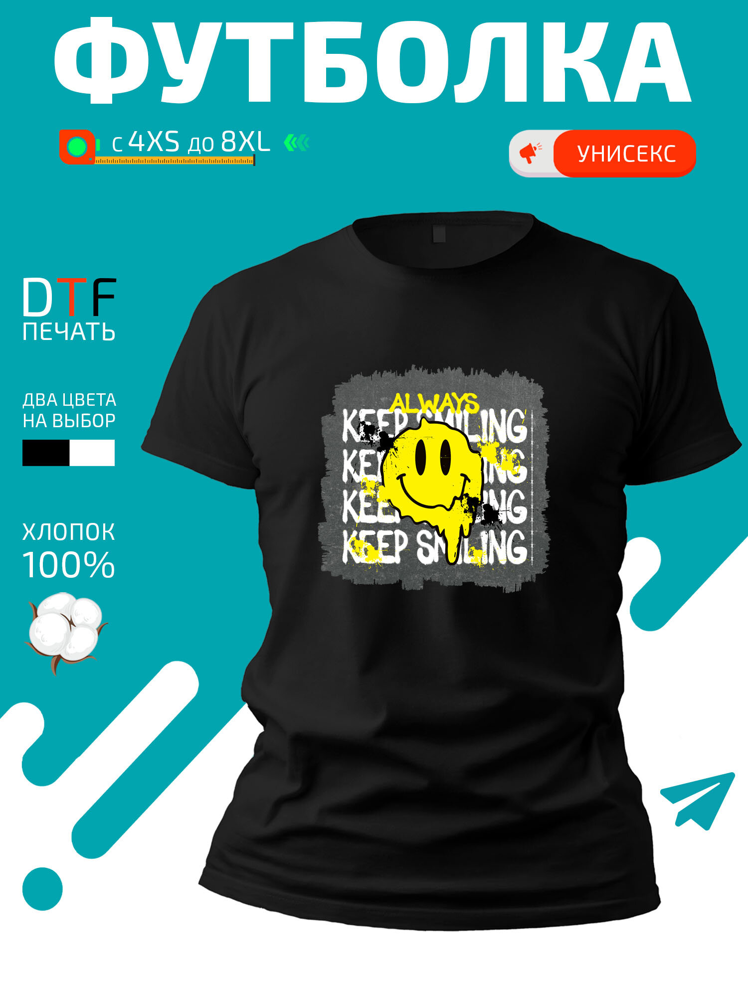 Футболка Смайлик Keep smiling