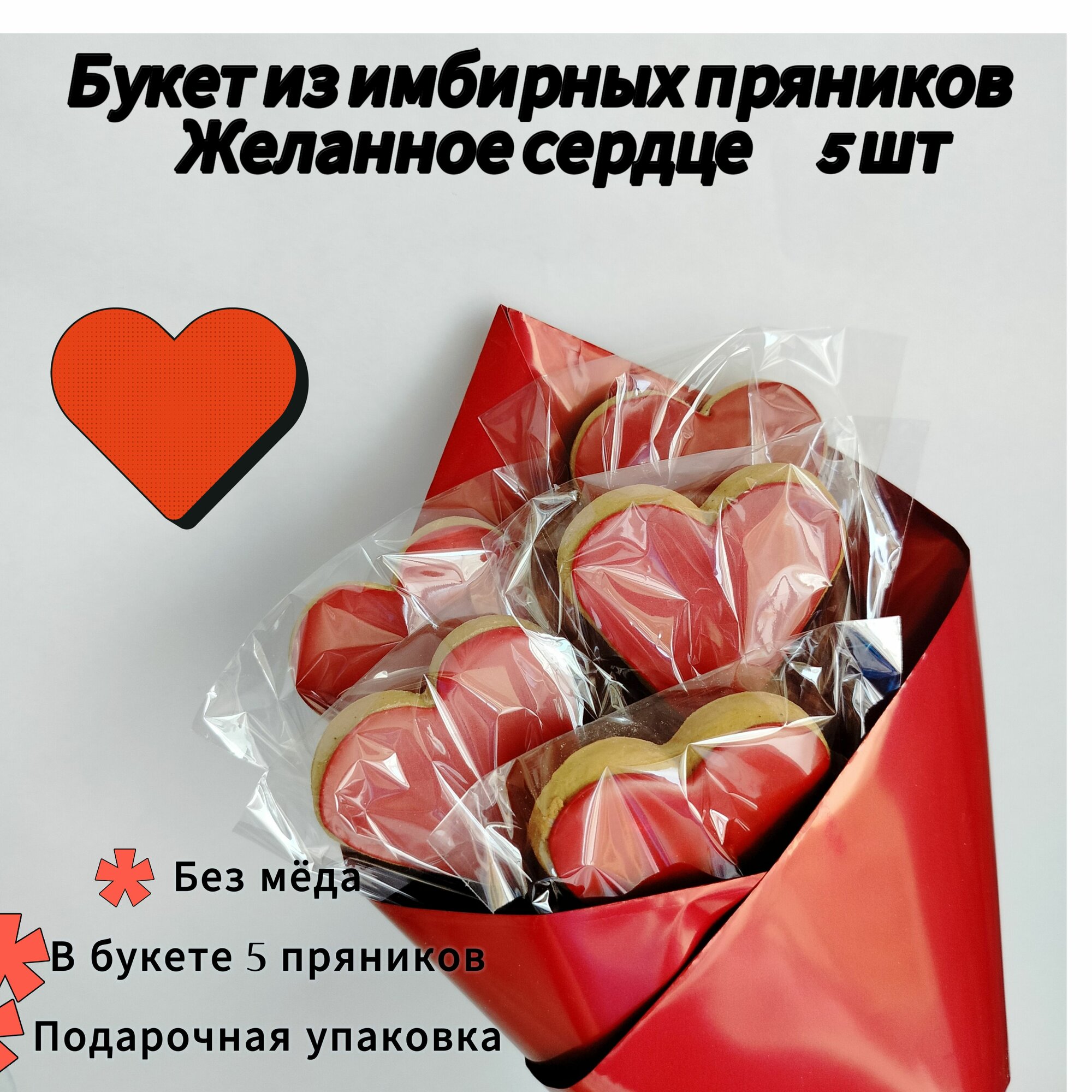 Букет имбирных пряников Желанное сердце 5 шт в наборе