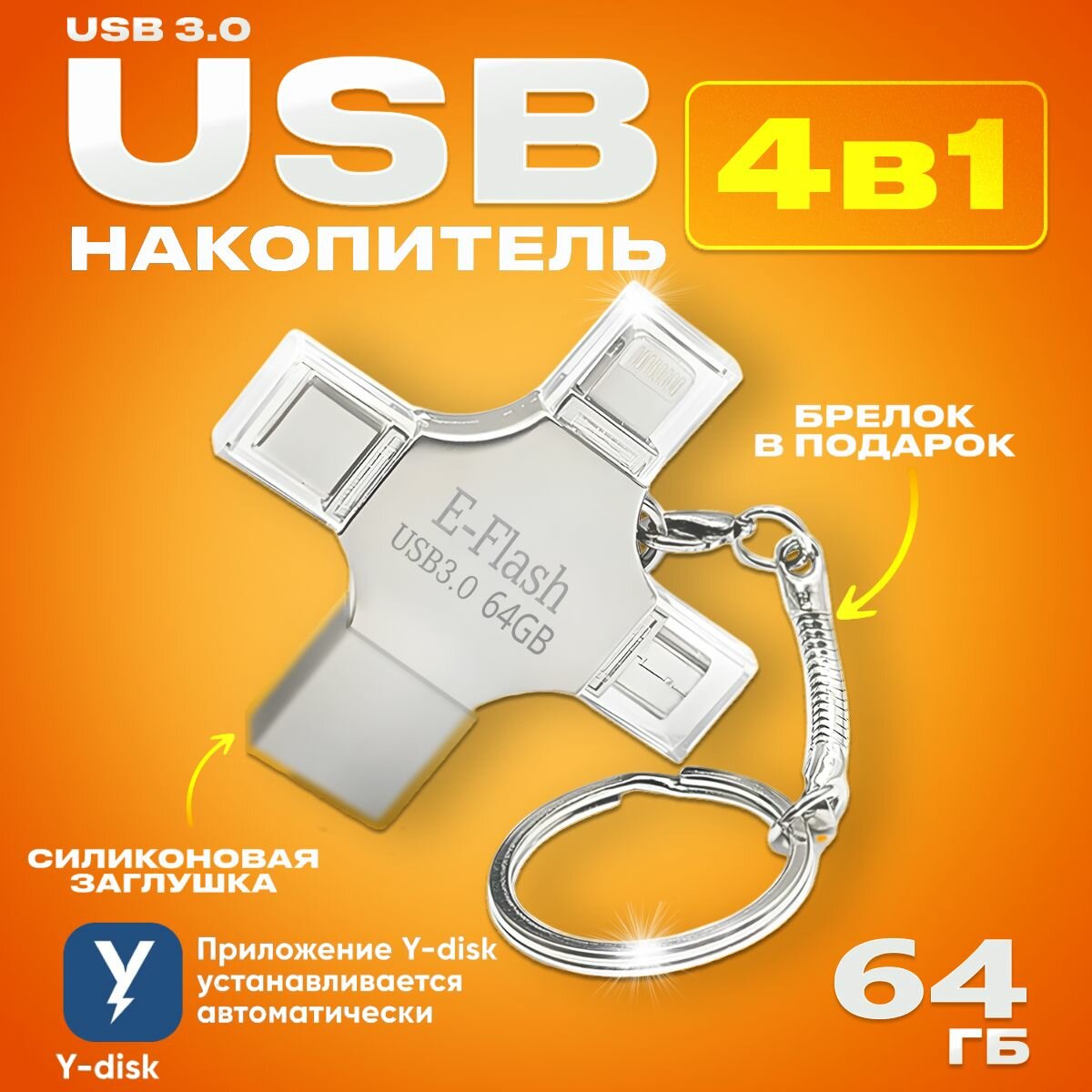 Флешка 64gb usb 3.0, Lightning, USB Type-C и microUSB, для телефона и компьютера, красивая, металлическая, универсальная, компактная