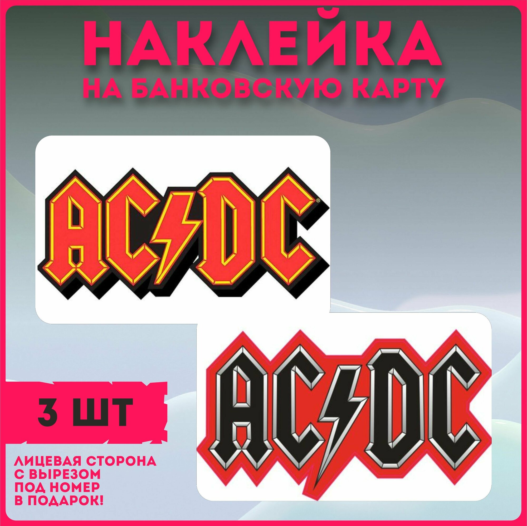 Наклейка на банковскую карту рок-группа AC DC