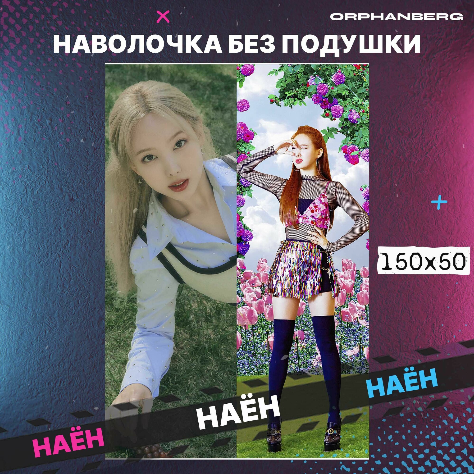 К-ПОП Наволочка на дакимакуру ORPHANBERG " Twice Наён ", 50х150 см